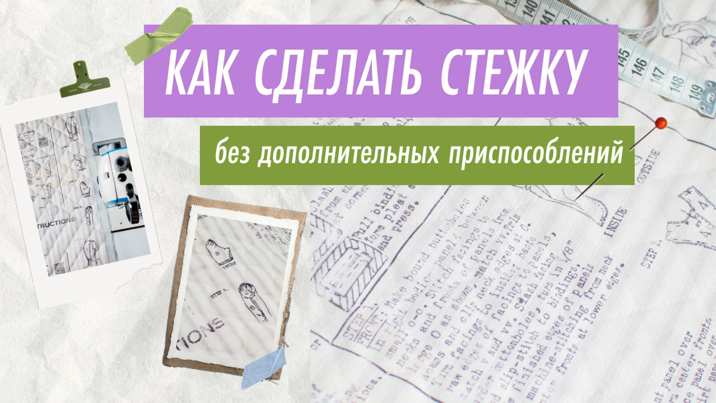 Как сделать стежку без дополнительных приспособлений