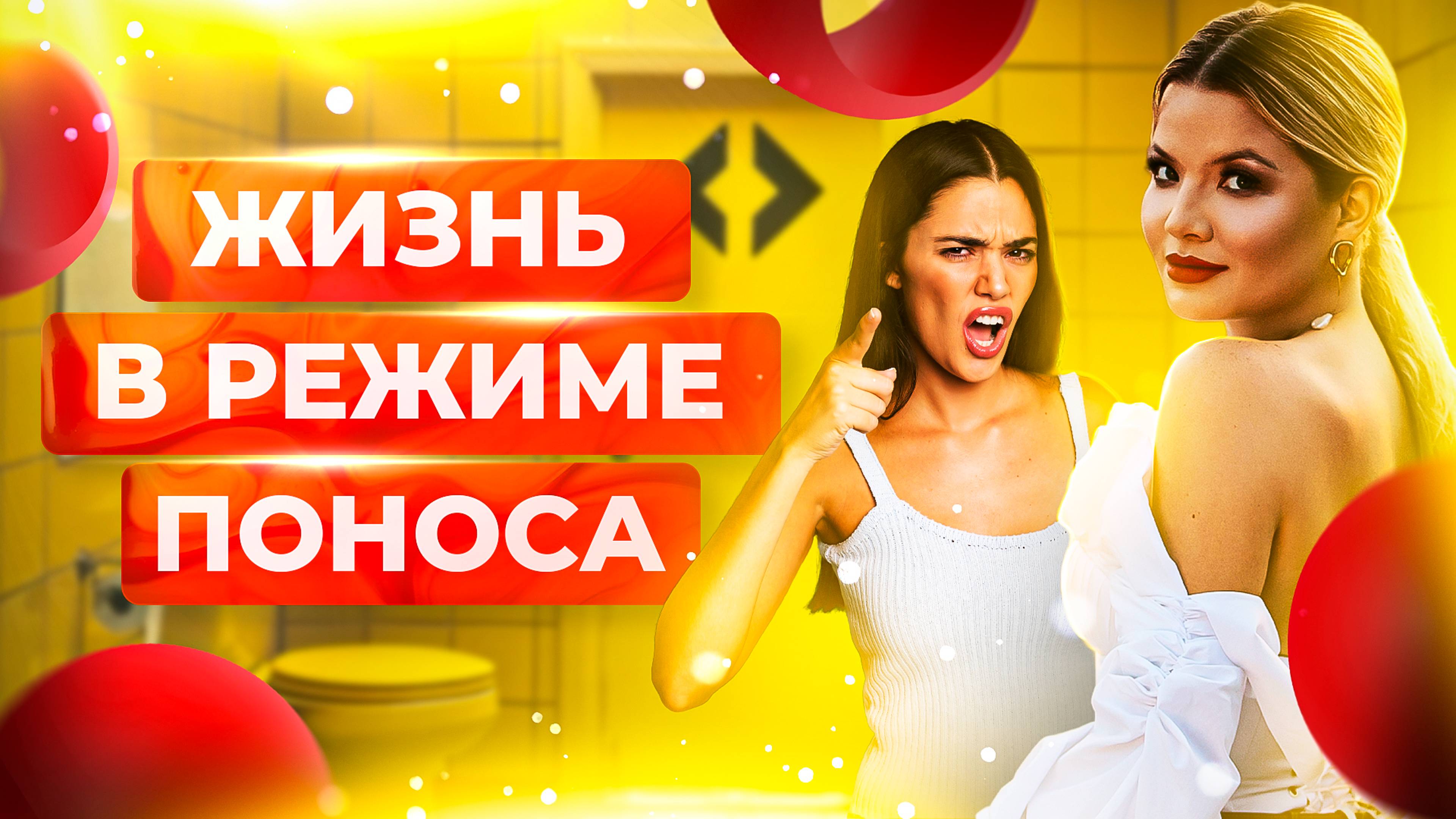 Отрезвляющий эфир «Жизнь в режиме поноса»