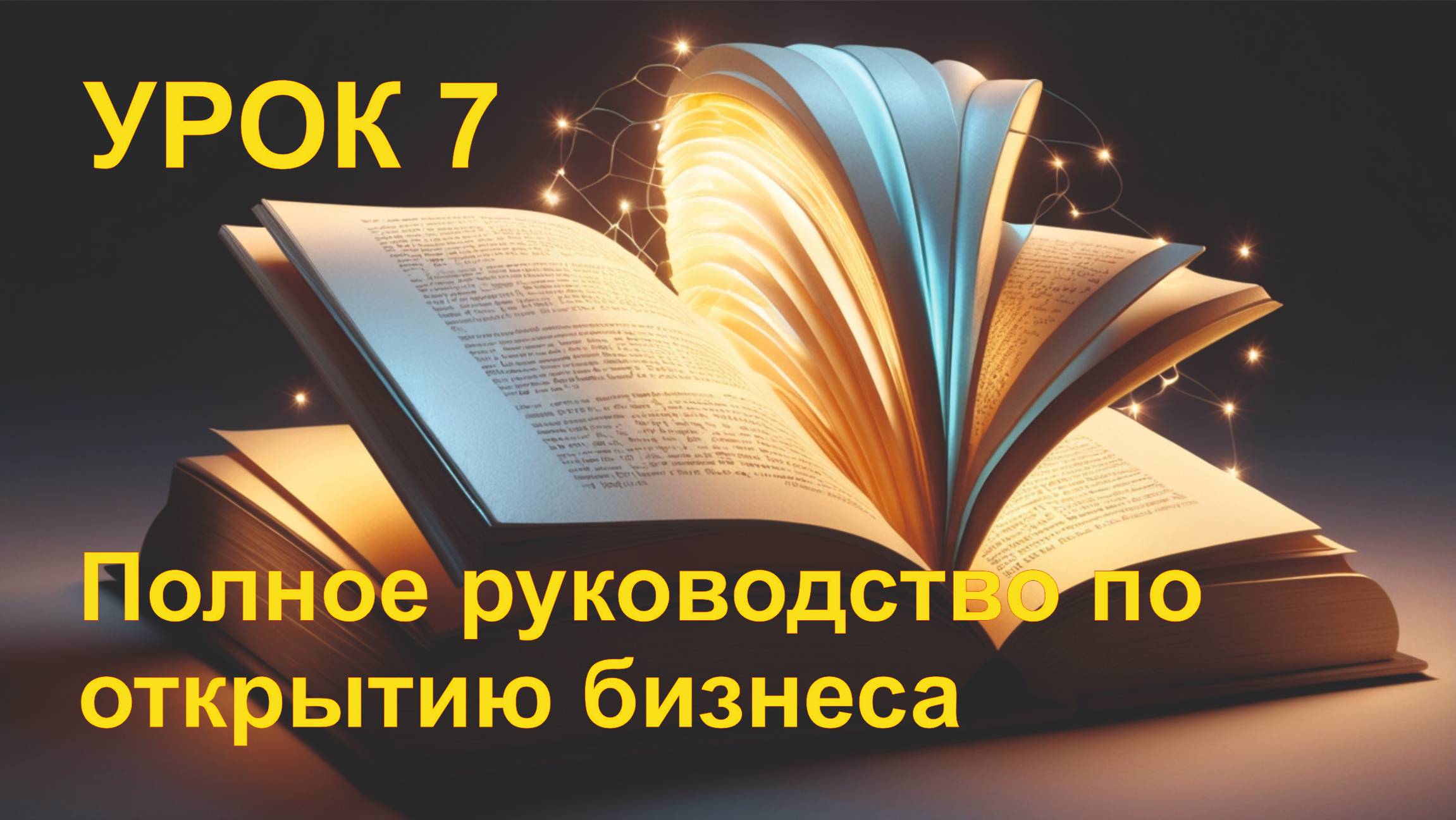 7 Полное руководство по открытию собственного бизнеса