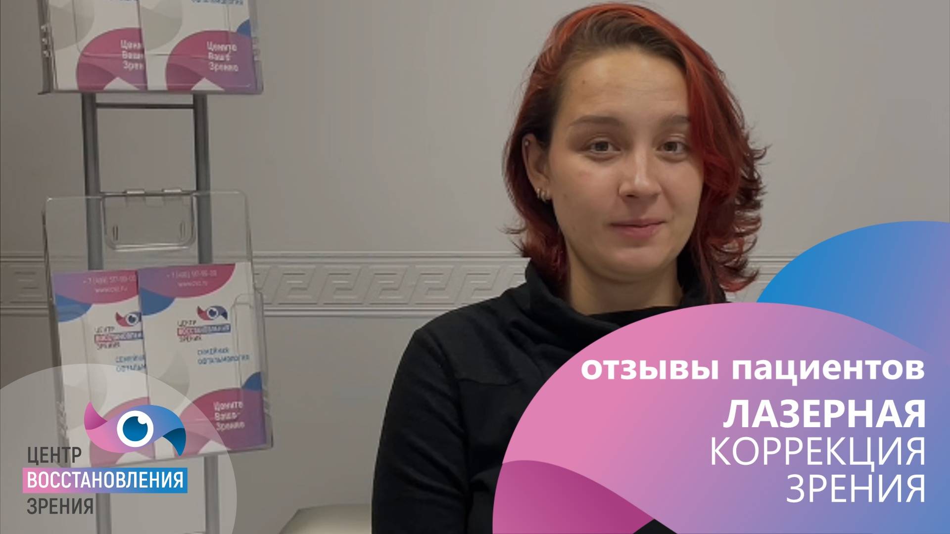 Отзыв пациента о лазерной коррекции зрения, выполненной в Центре восстановления зрения