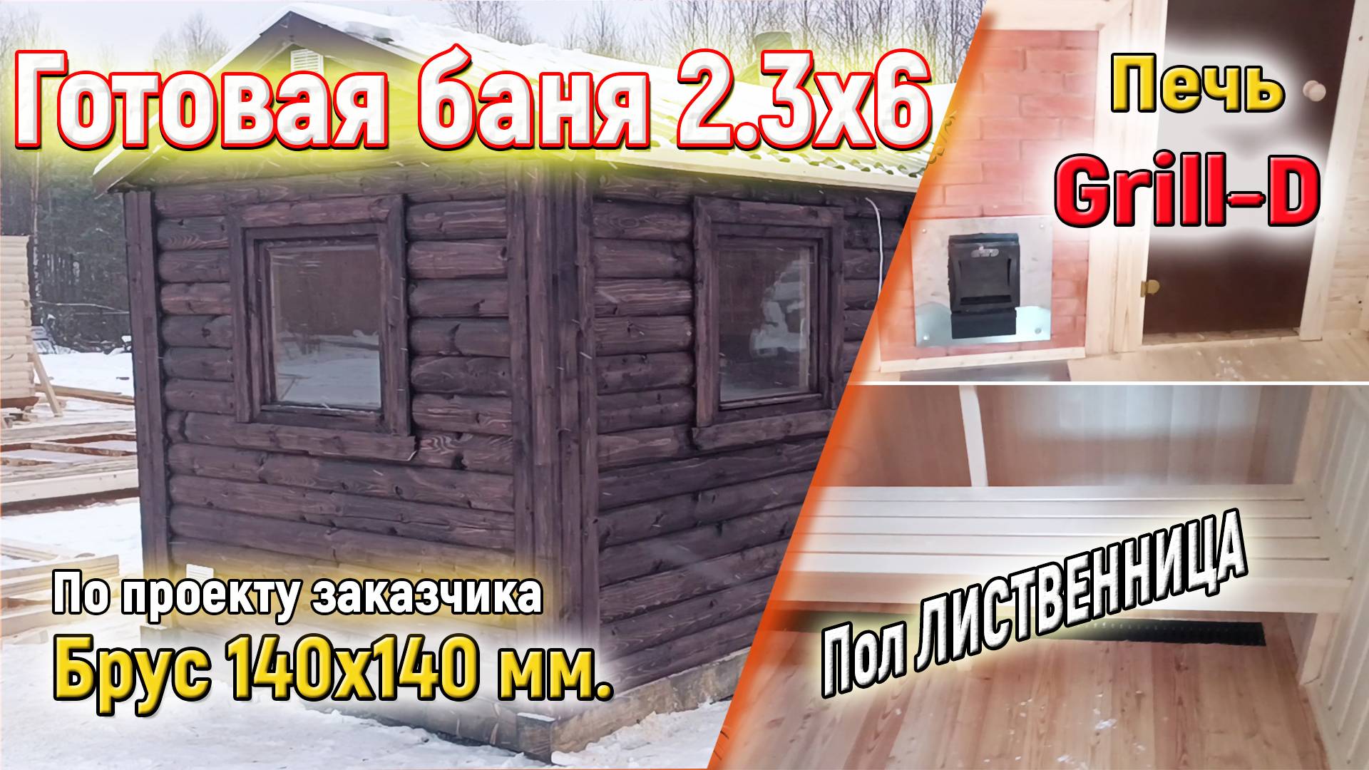 Уникальный проект готовой бани под ключ 2.3х6 от заказчика - МобилСтрой