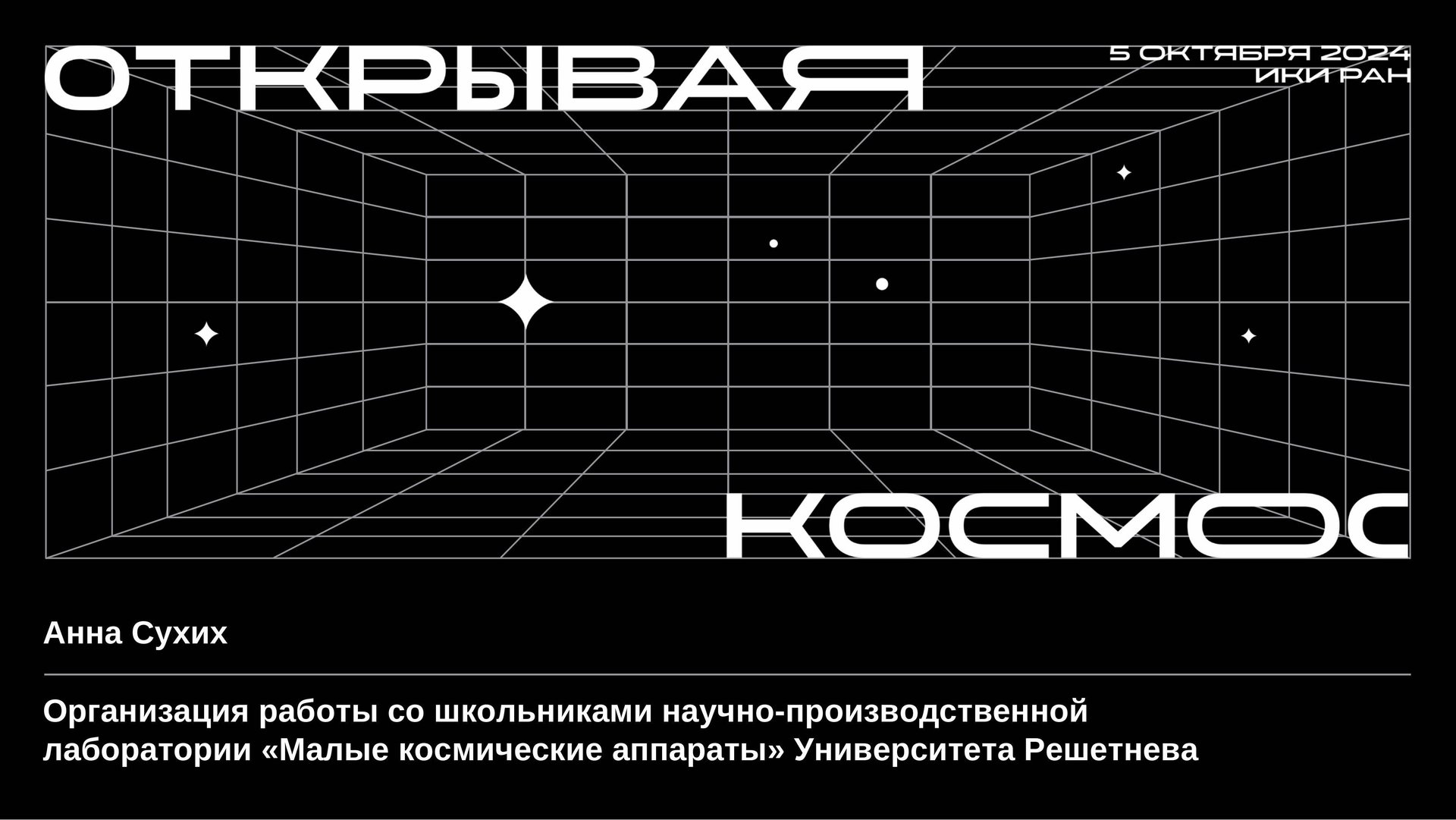 Организация работы со школьниками научно-производственной лаборатории Университета Решетнева