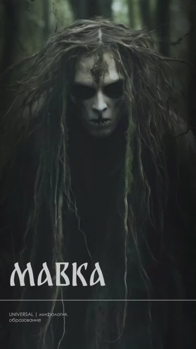 МАВКА #мистика #мифы #славяне #славянскаямифология #мавка