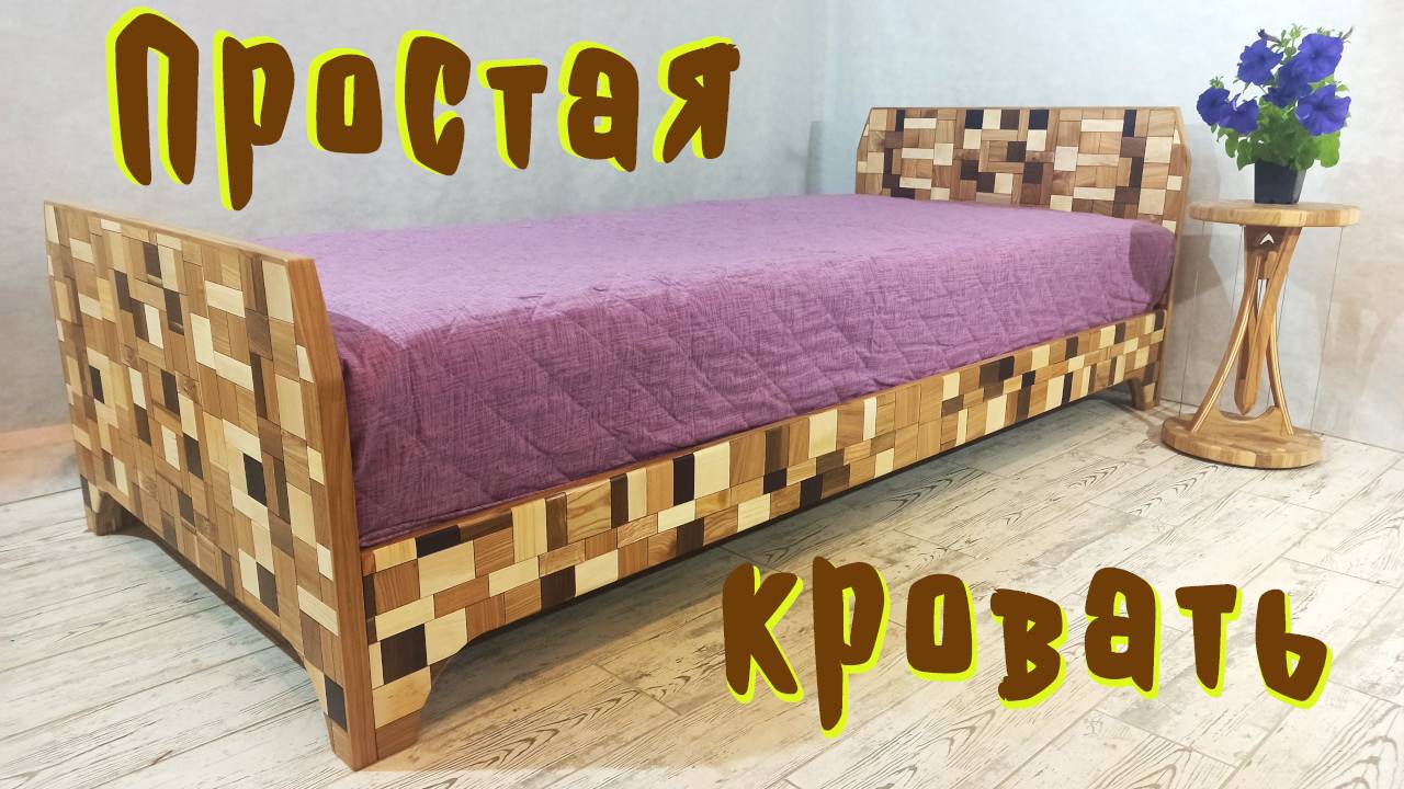 Простая кровать.