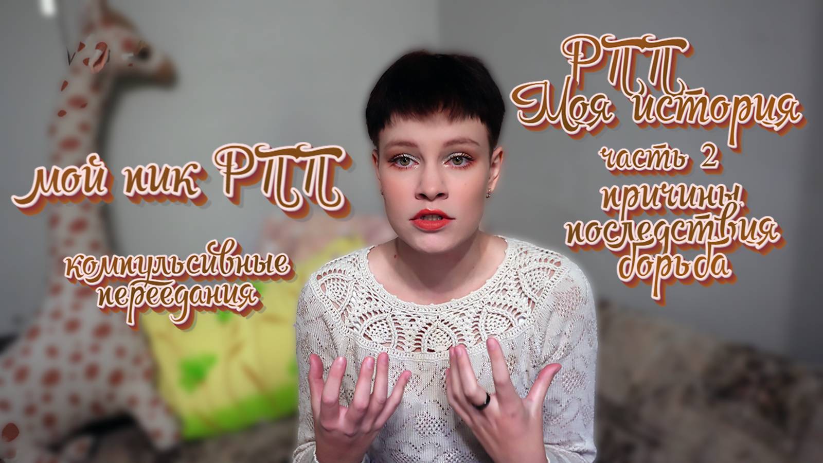 моя история РПП.часть2.Про мой пик РПП.КОМПУЛЬСИВНЫЕ ПЕРЕЕДАНИЯ.ПРИЧИНЫ,ПОСЛЕДСТВИЯ,БОРЬБА.с фото.