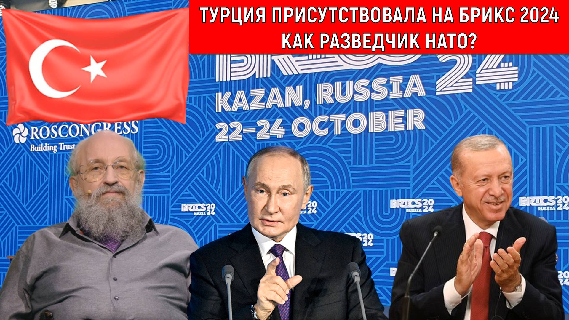 Турция присутствовала на БРИКС 2024 как разведчик НАТО? Вассерман