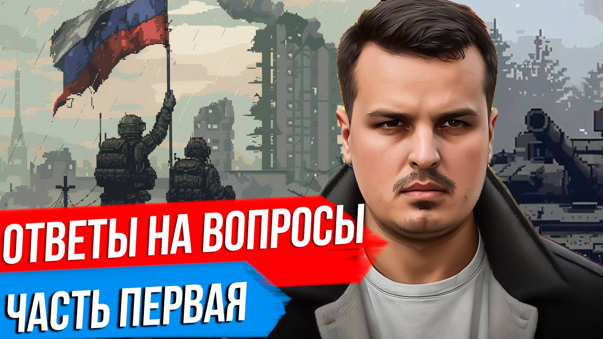 ДМИТРИЙ НИКОТИН ОТВЕЧАЕТ НА ВАШИ ВОПРОСЫ. ЧАСТЬ ПЕРВАЯ.