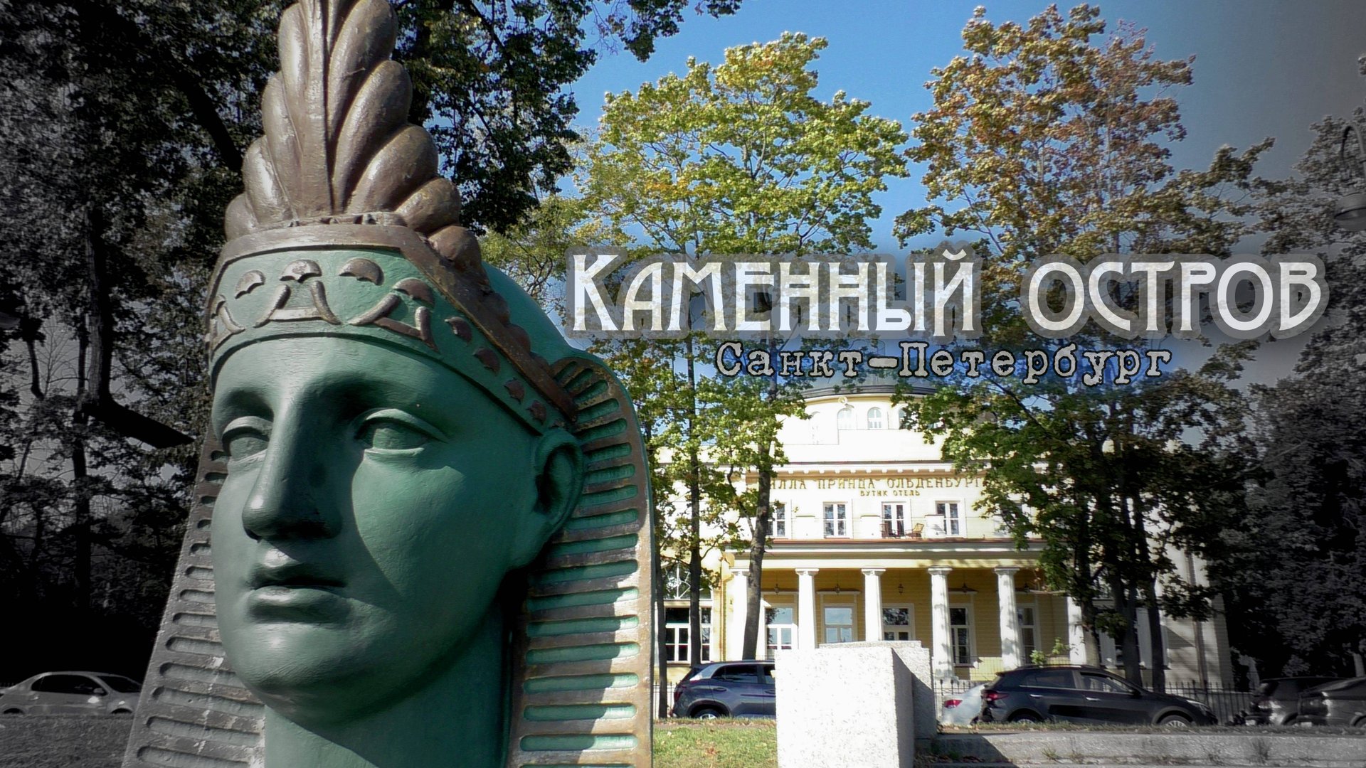 Каменный остров