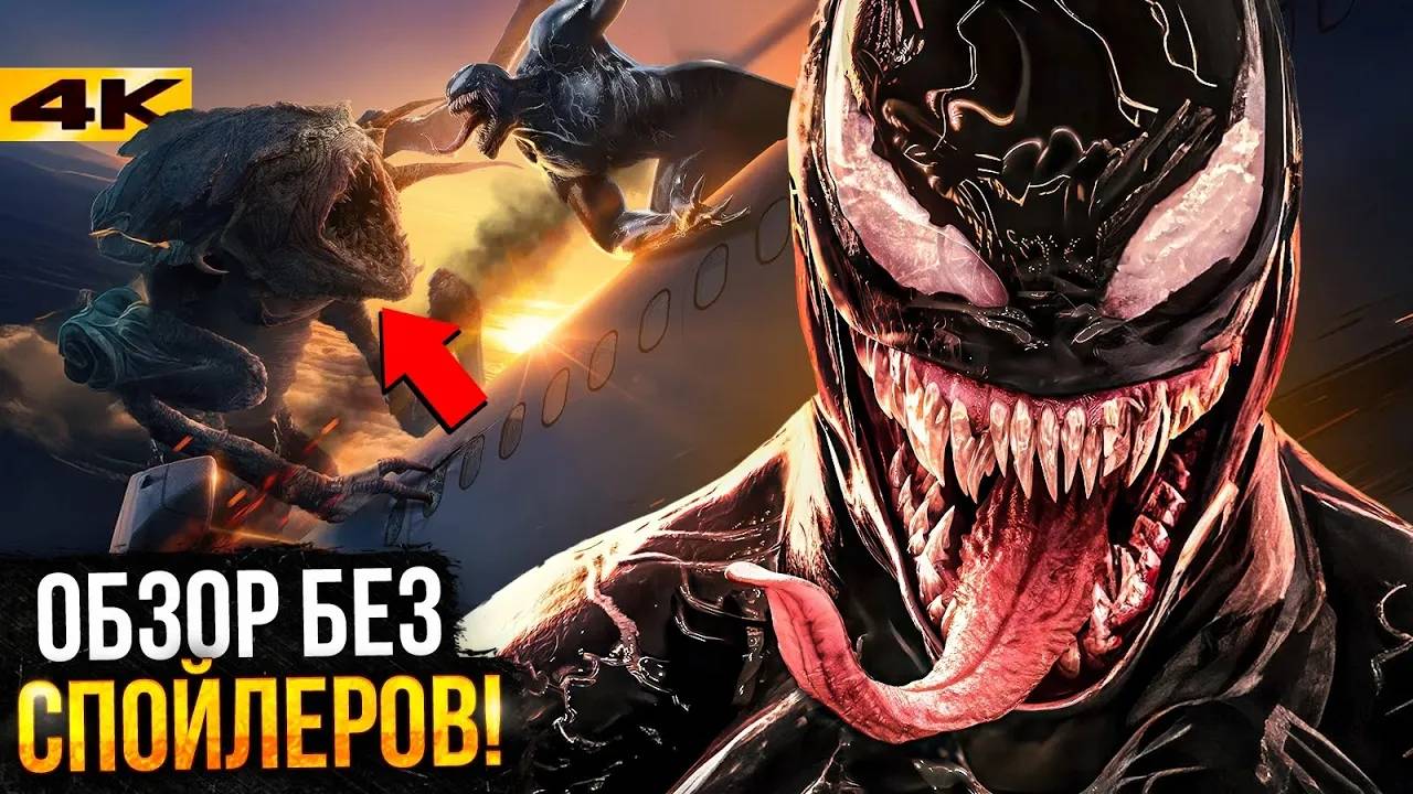 Веном 3 – Обзор Фильма: Мощный Экшн или Пустая Трата Времени?