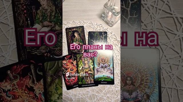 Его планы на вас #гадание