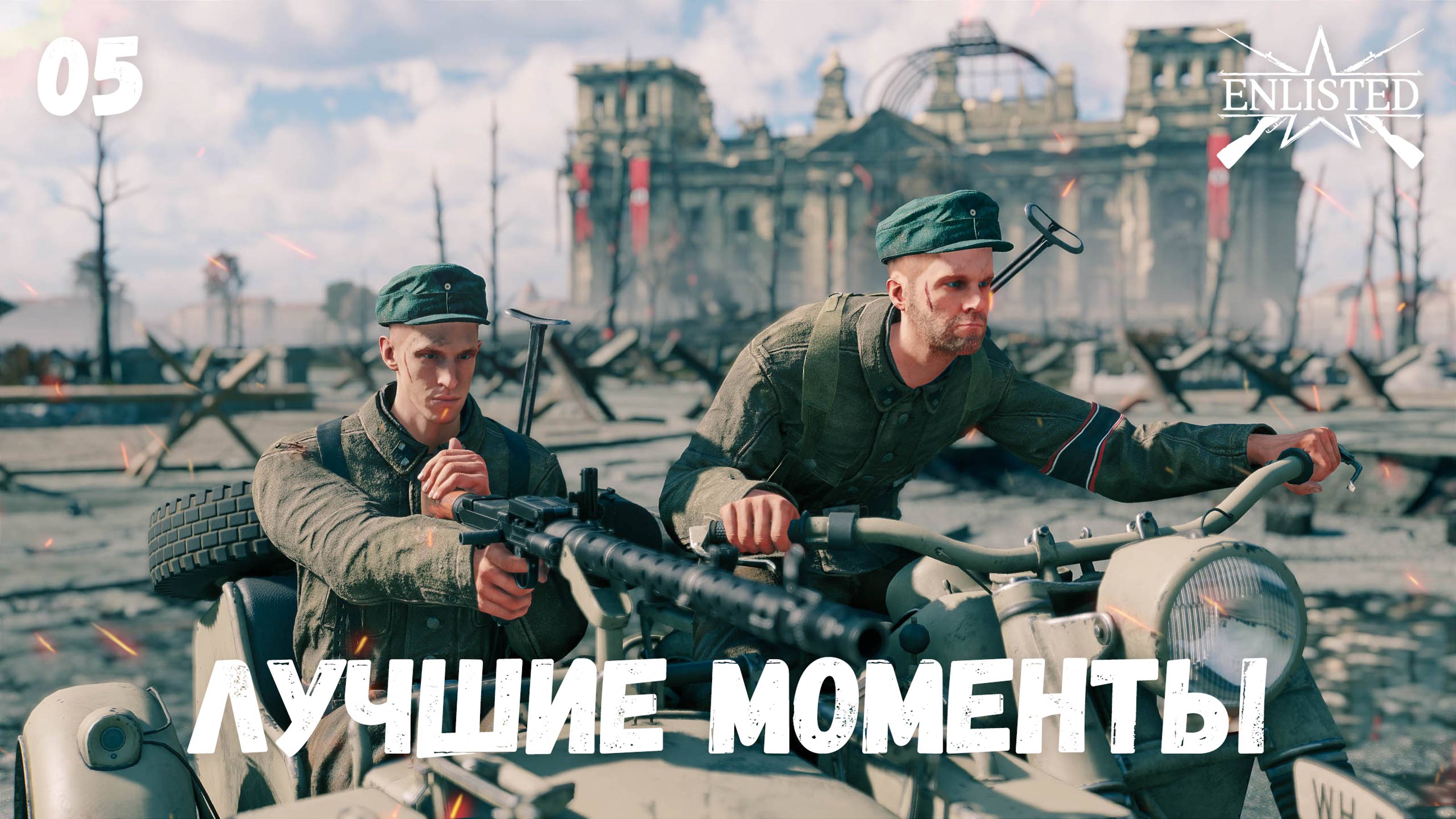 Enlisted (лучшие моменты) подборка №5