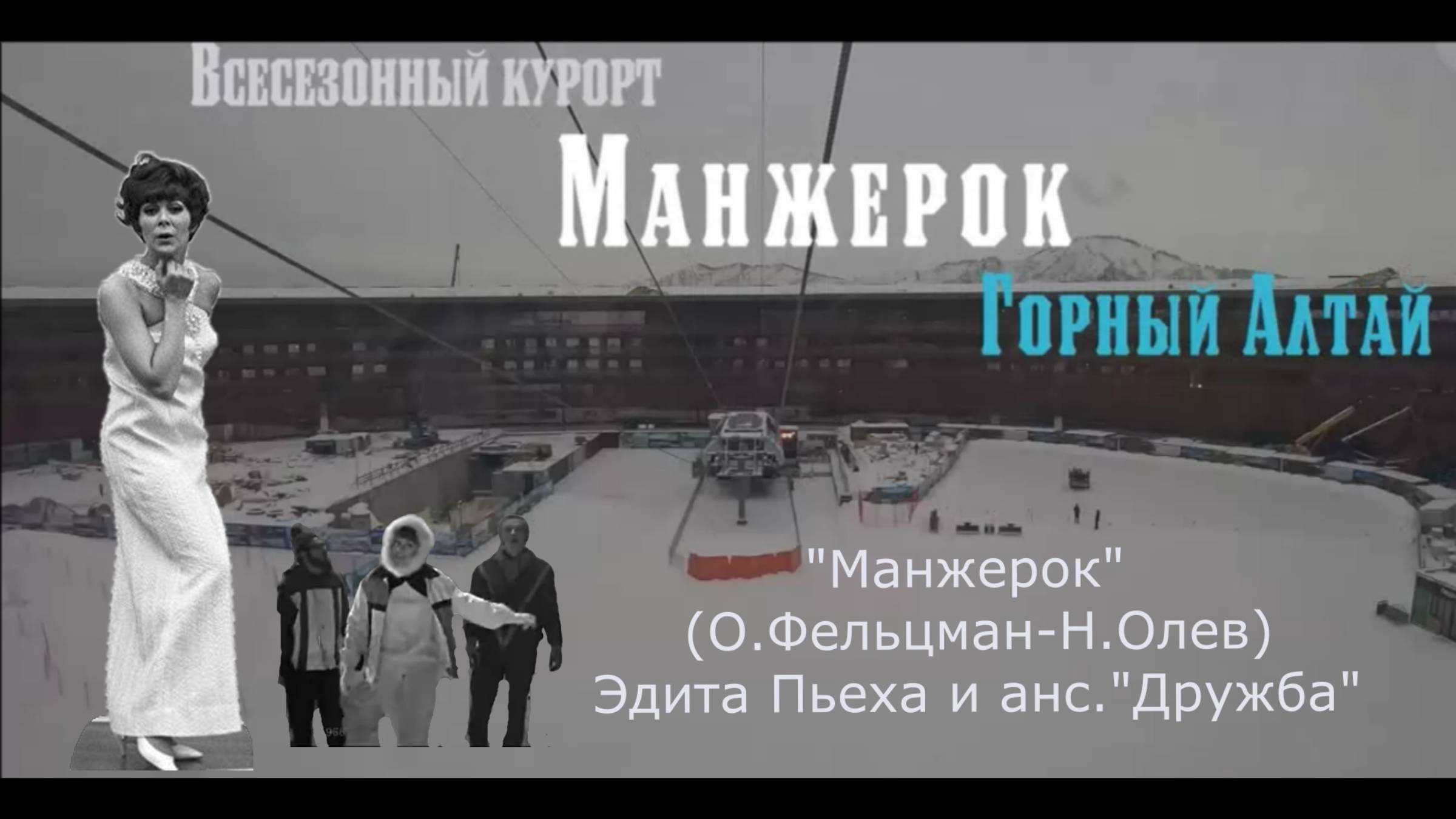 Манжерок  Эдита Пьеха и анс."Дружба"
(О.Фельцман-Н.Олев)