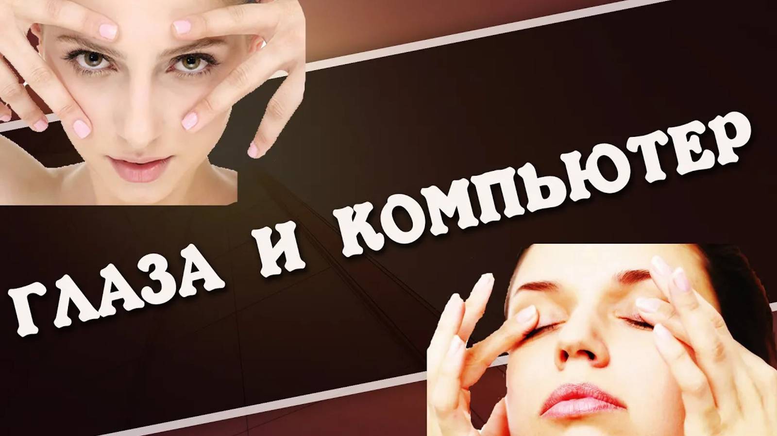 Глаза и компьютер | Зарядка для глаз онлайн
