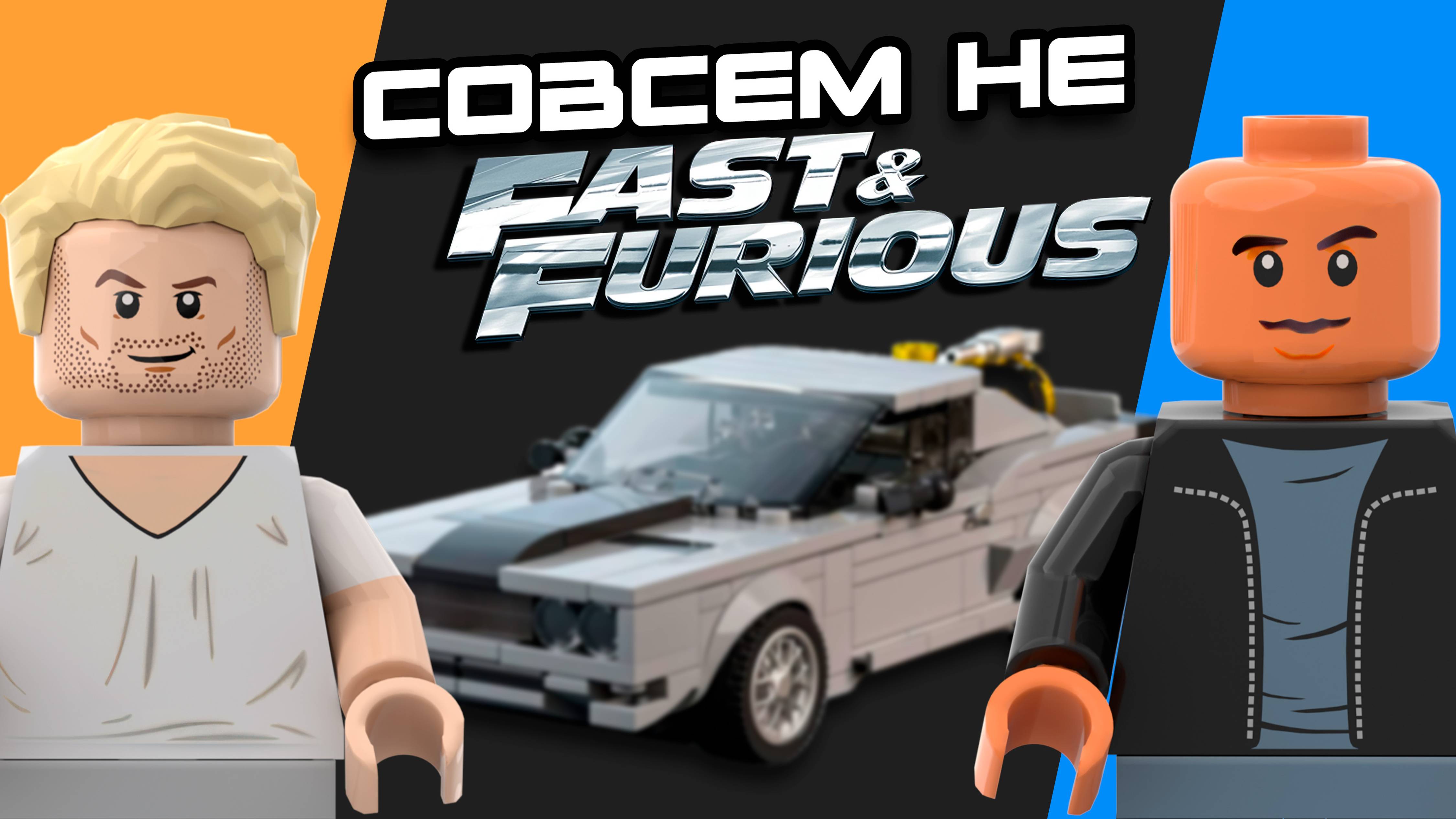 ОБЗОР DODGE Charger от Mould King