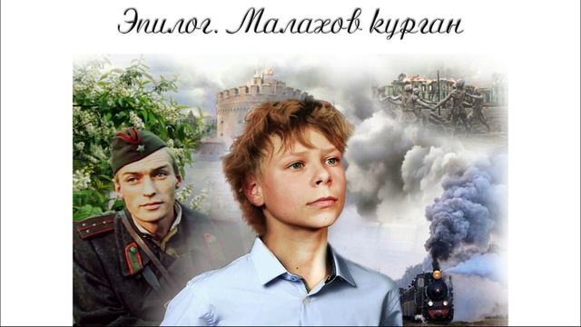13. Эпилог. Малахов курган