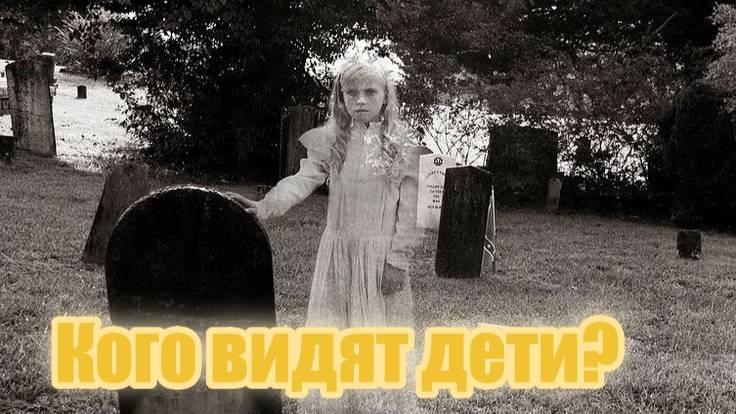 Кого видят дети