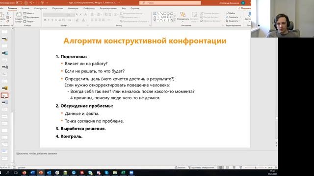 Курс "Основы управления", модуль 8 ч.2 "Работа с людьми: инструменты"