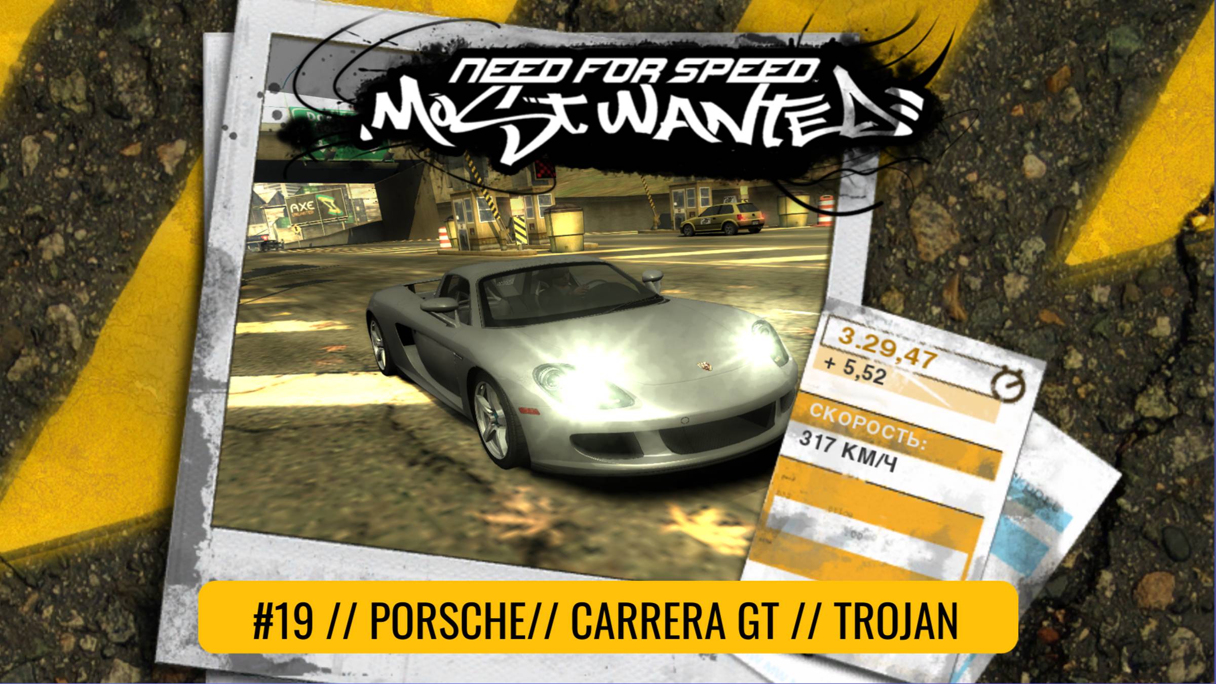 Porsche Carrera GT | Trojan | Need For Speed: Most Wanted