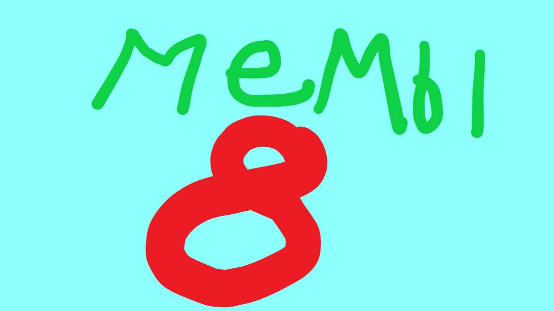 Мемы 8