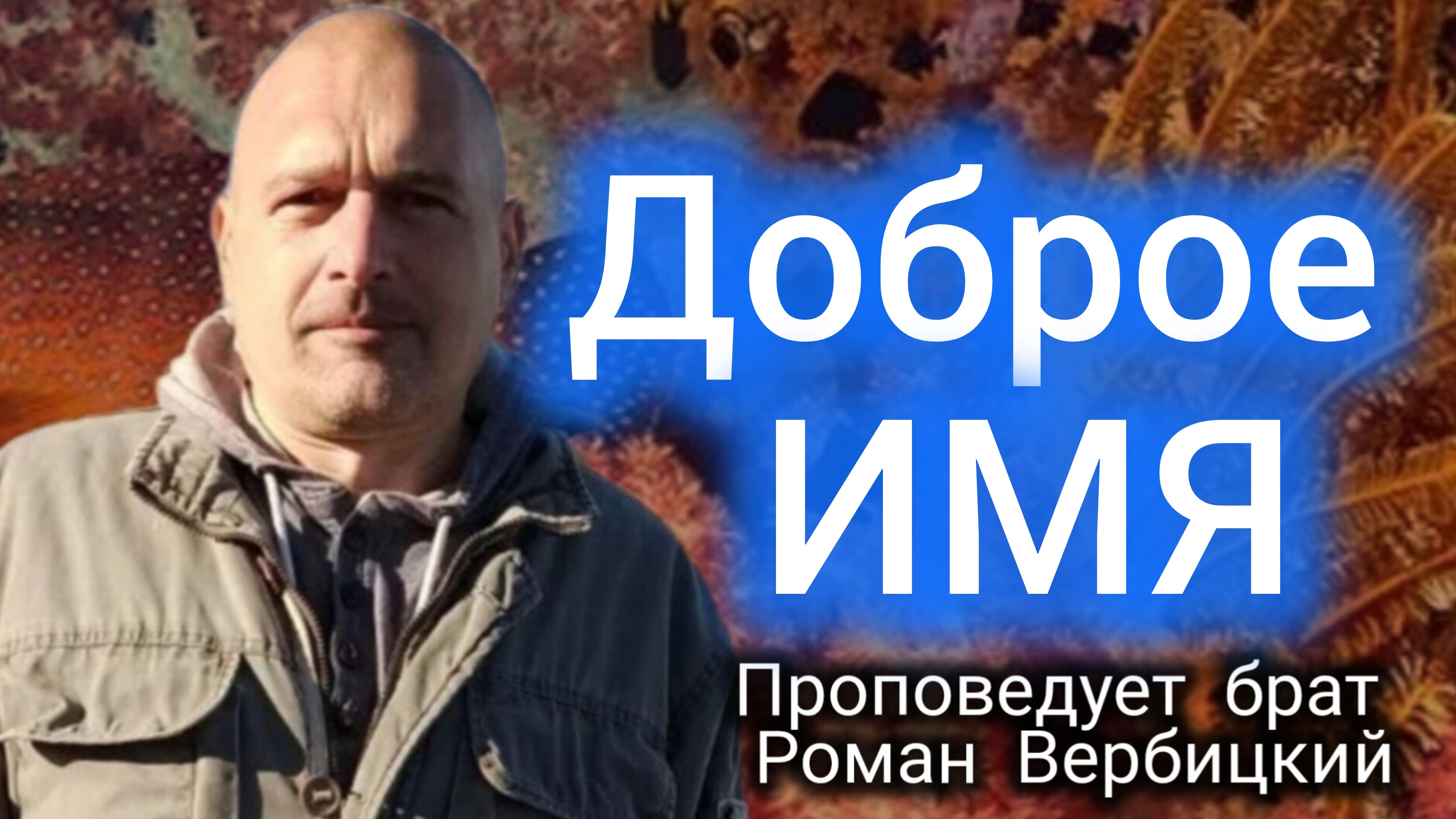 № 99⚡️Доброе имя⚡ЗРИ В КОРЕНЬ⚡️16.07.2024⚡Брат Роман