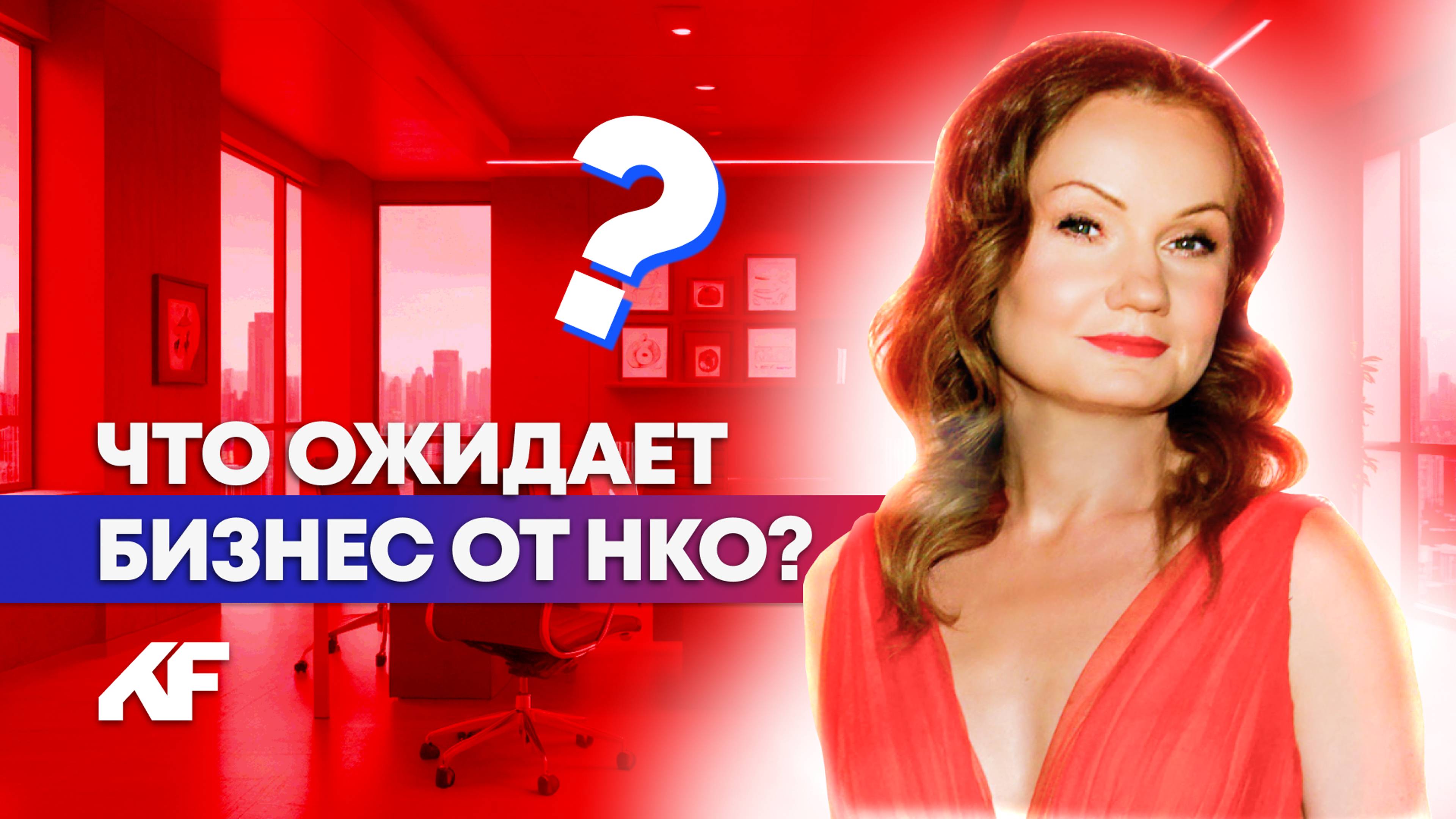Что ожидает бизнес от НКО? // Фандрайзинг с Ложкиной