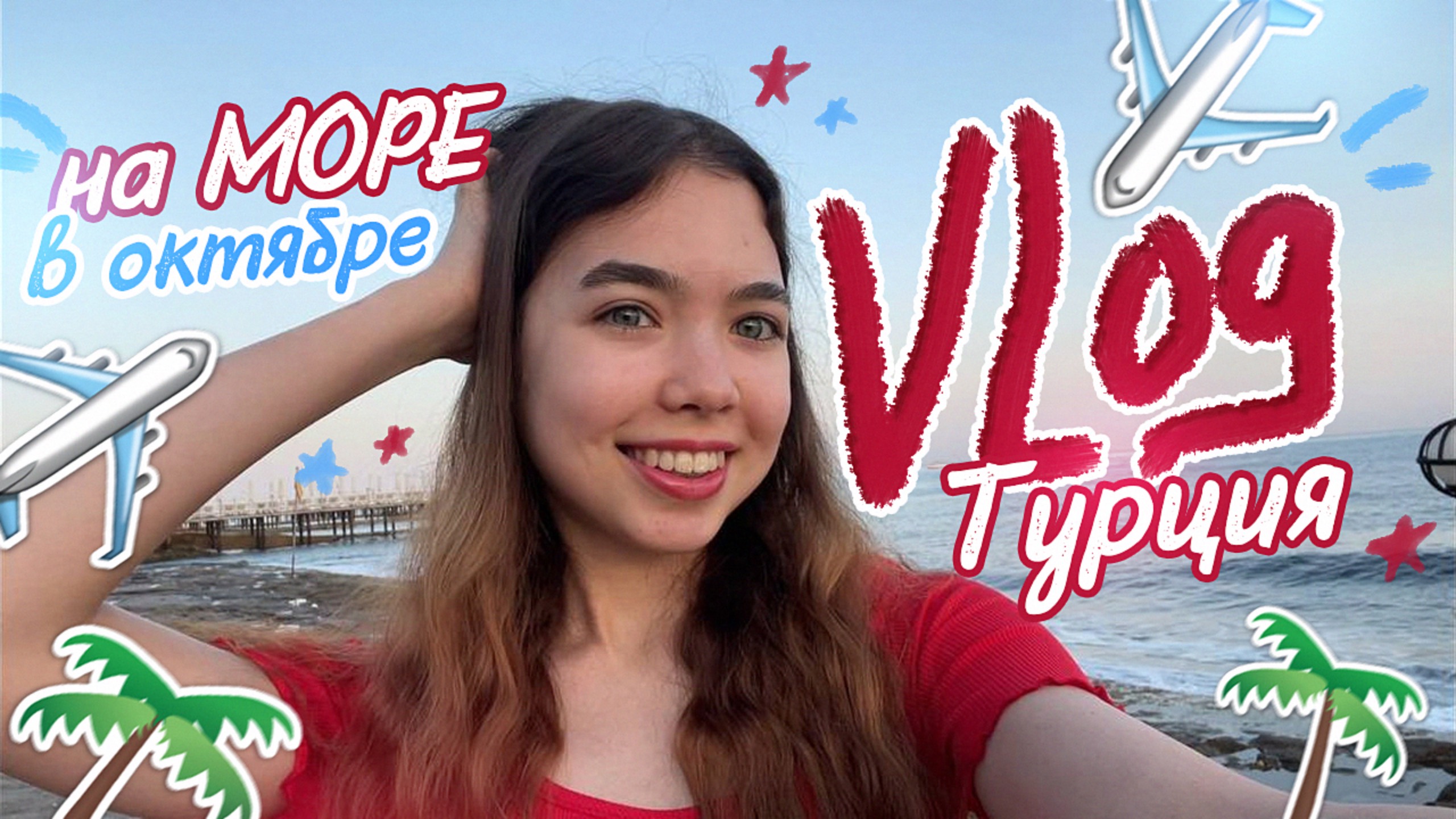 VLOG 🌴Улетела в ТУРЦИЮ🇹🇷 / МОРЕ, аквапарк и аттракционы 🎡
