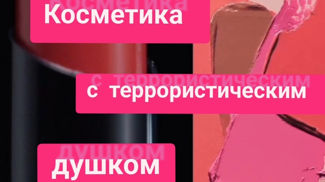 Косметика с террористическим душком