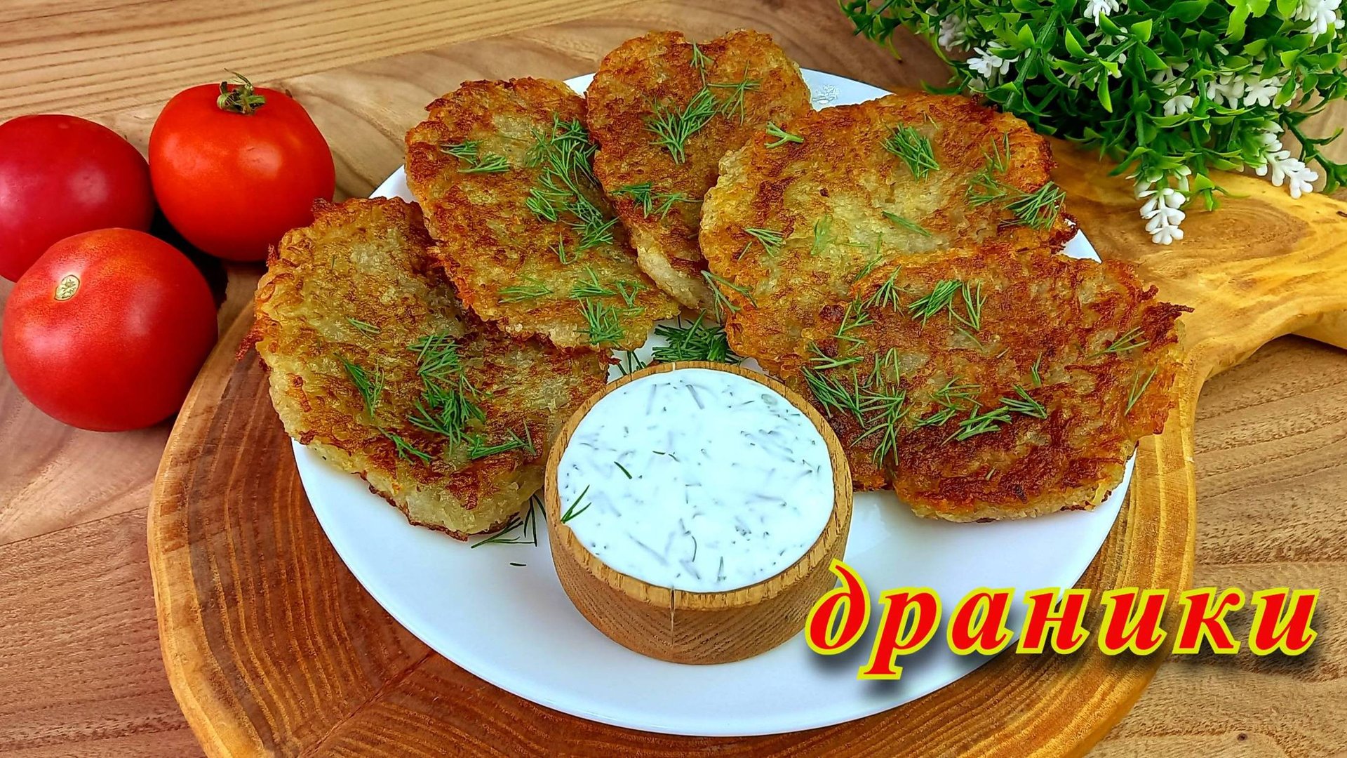 ДРАНИКИ картофельные. Бюджетно, вкусно и сытно