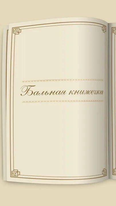 Бальная книжечка - Дамский аксессуар, необходимый для записи очерёдности танцев в программе Бала