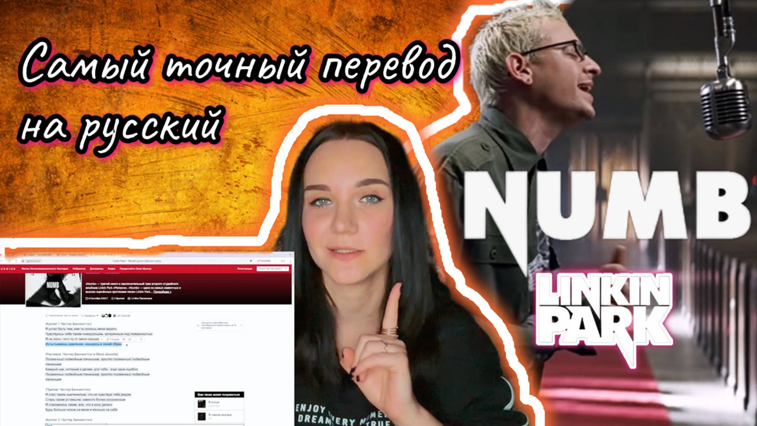 Почему  "Numb" by Linkin Park стала культовой песней целого поколения?
Самый точный перевод!