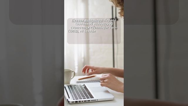 Факт о первой созданной видеоигре