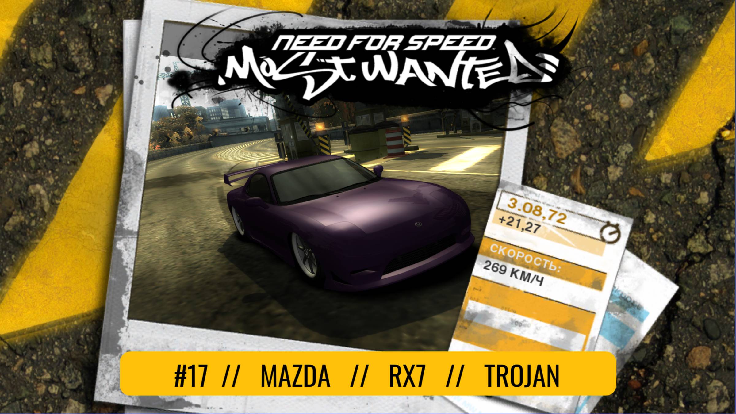 Mazda RX-7 | Trojan | Need For Speed: Most Wanted