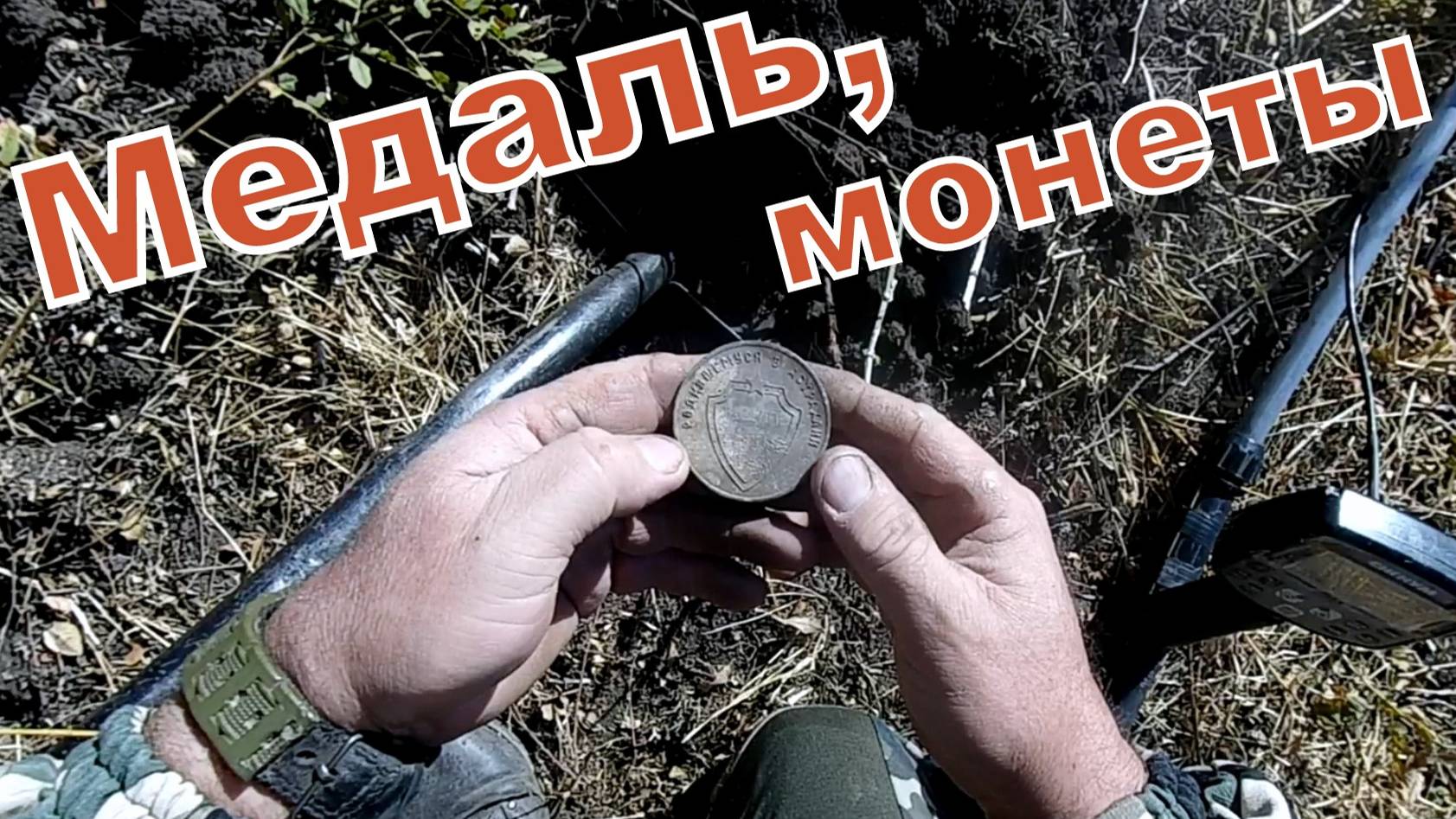 Медаль, монеты. Удачная прогулка!