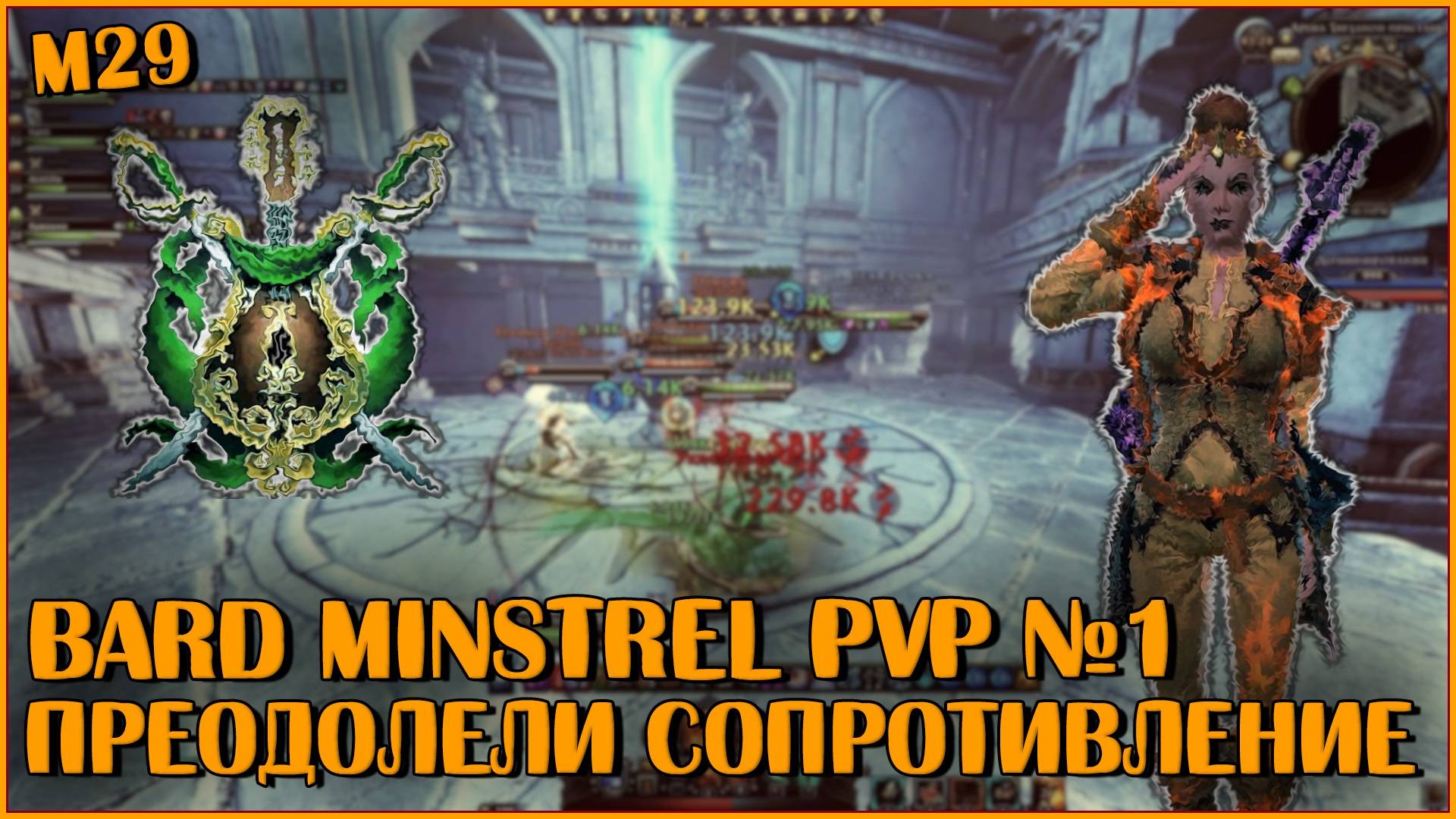 Bard Minstrel PVP №1: Преодолели сопротивление | Neverwinter Online | M29
