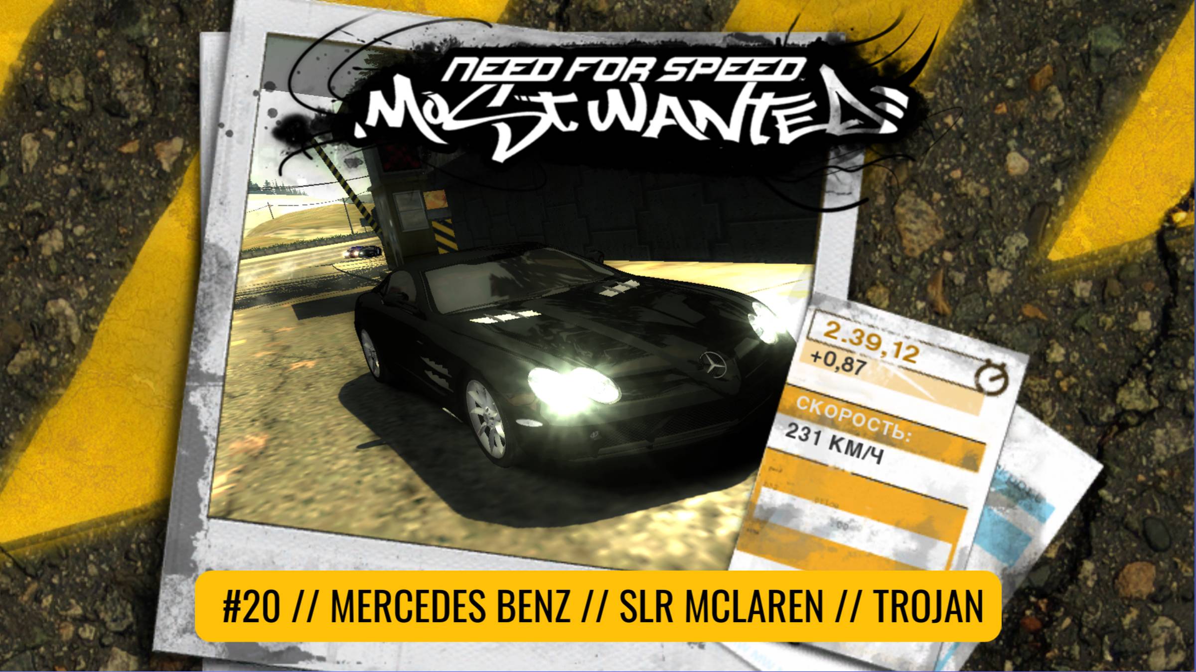 Mercedes-Benz SLR McLaren | Trojan | Need For Speed: Most Wanted