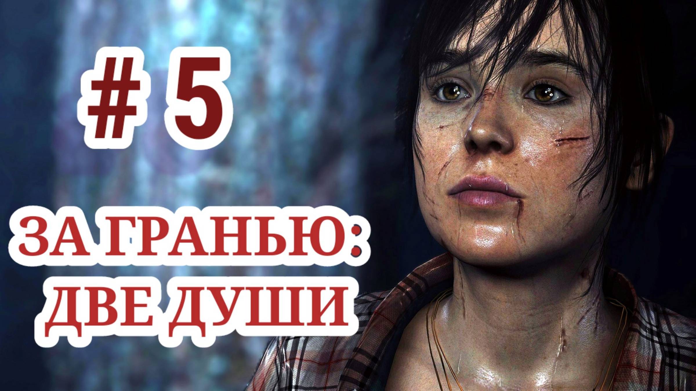 Beyond: Two Souls / За гранью: Две души / Часть 5/ Увлекательная игра