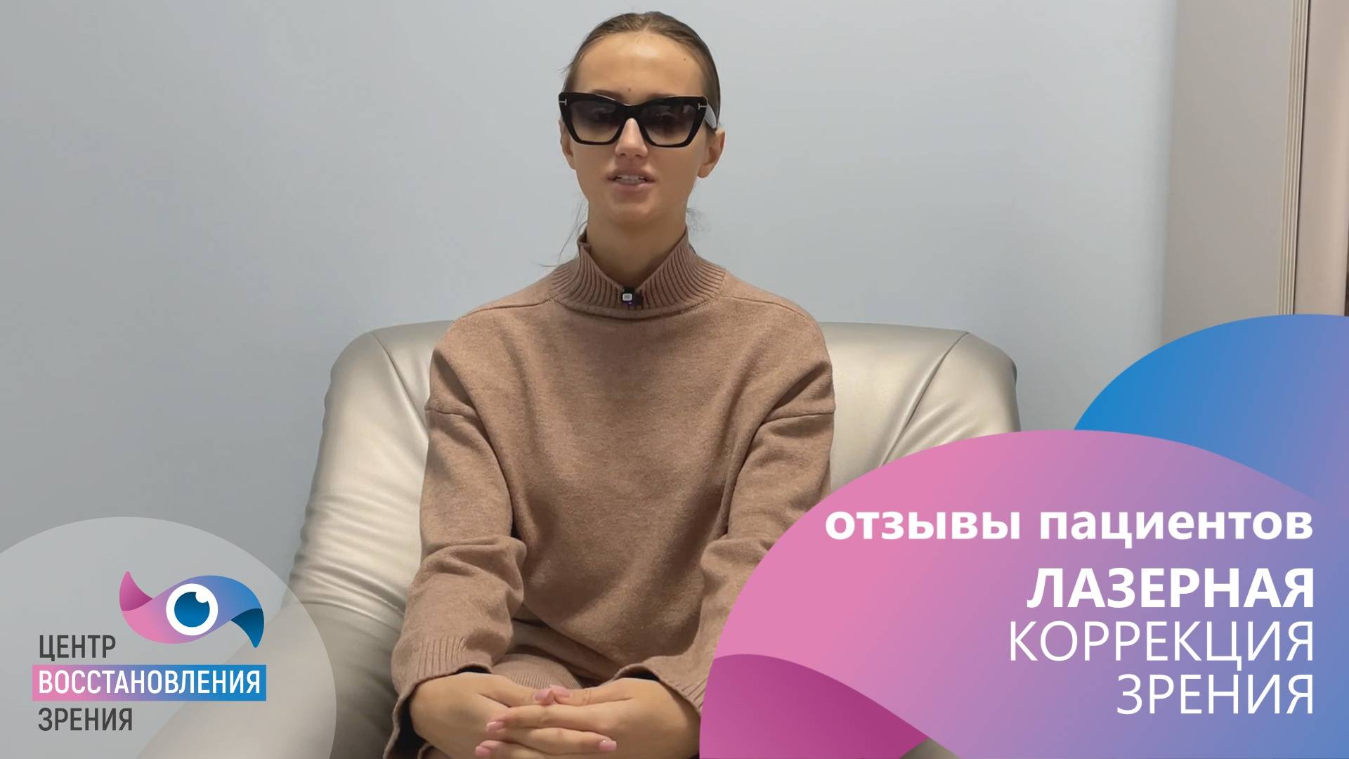 Отзыв пациента о лазерной коррекции зрения, выполненной в Центре восстановления зрения