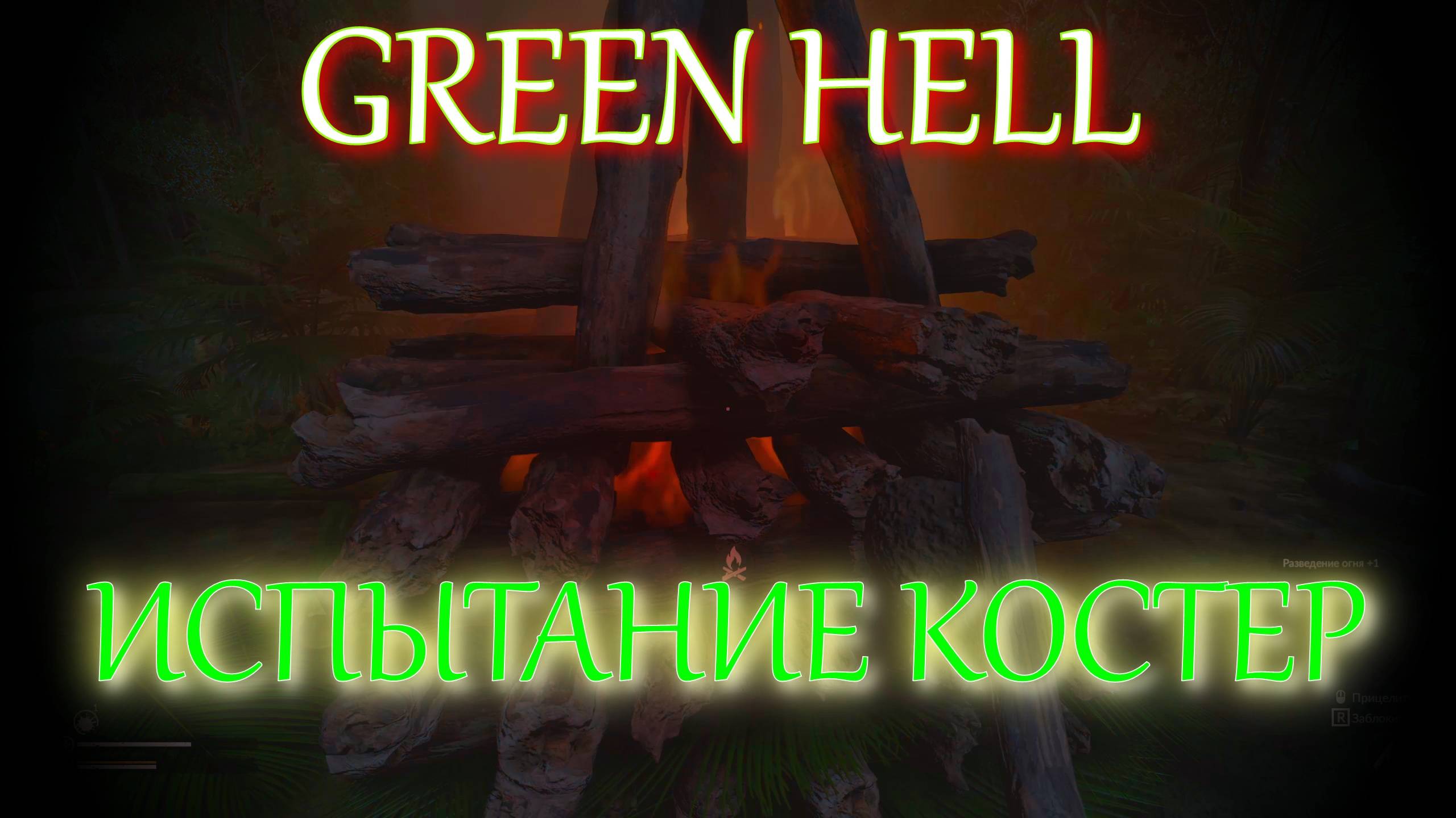 GREEN HELL испытание КОСТЕР