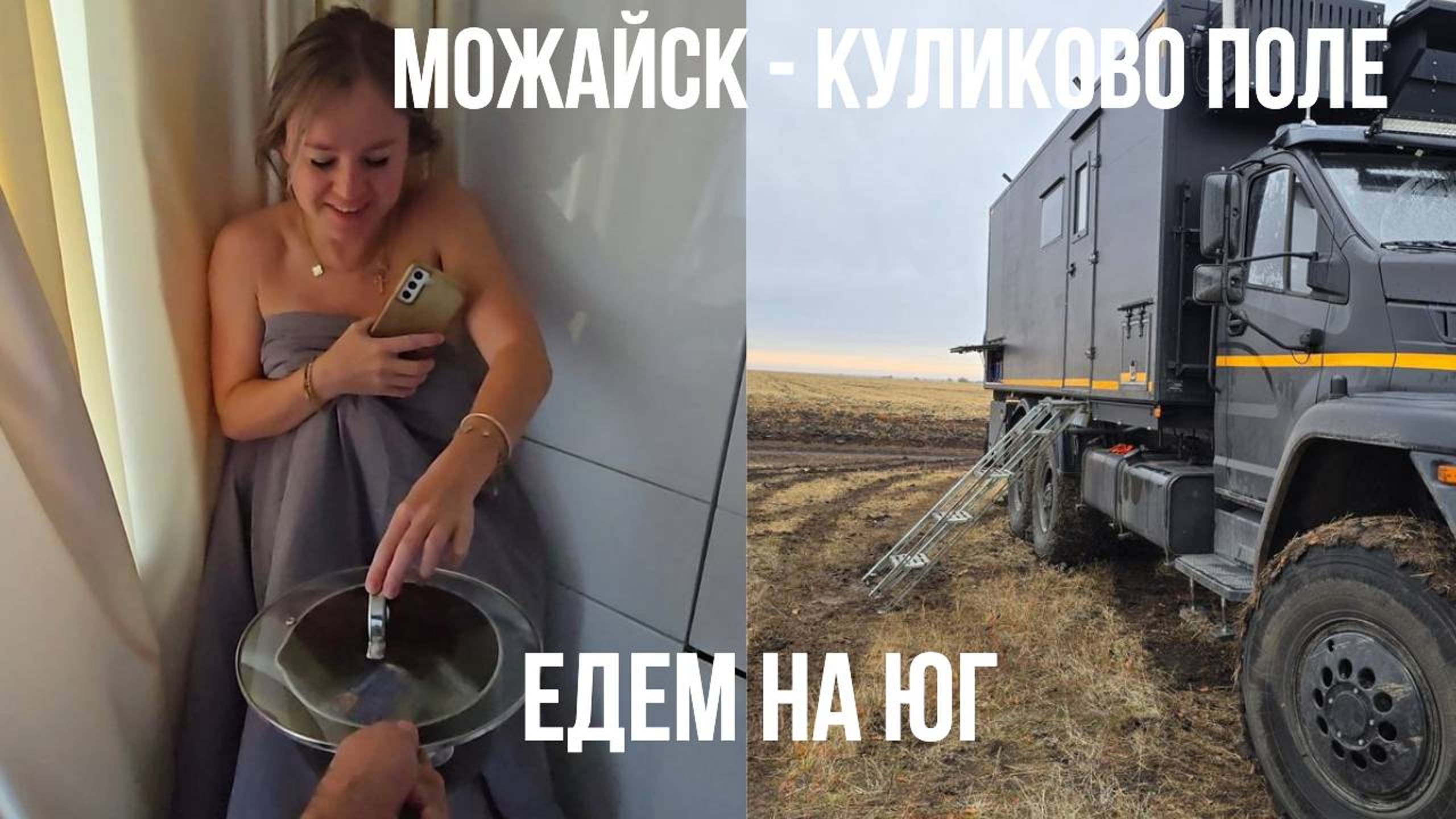 В автодоме Урал в сторону моря. Мышь в пакете. Гранулы в колесах.