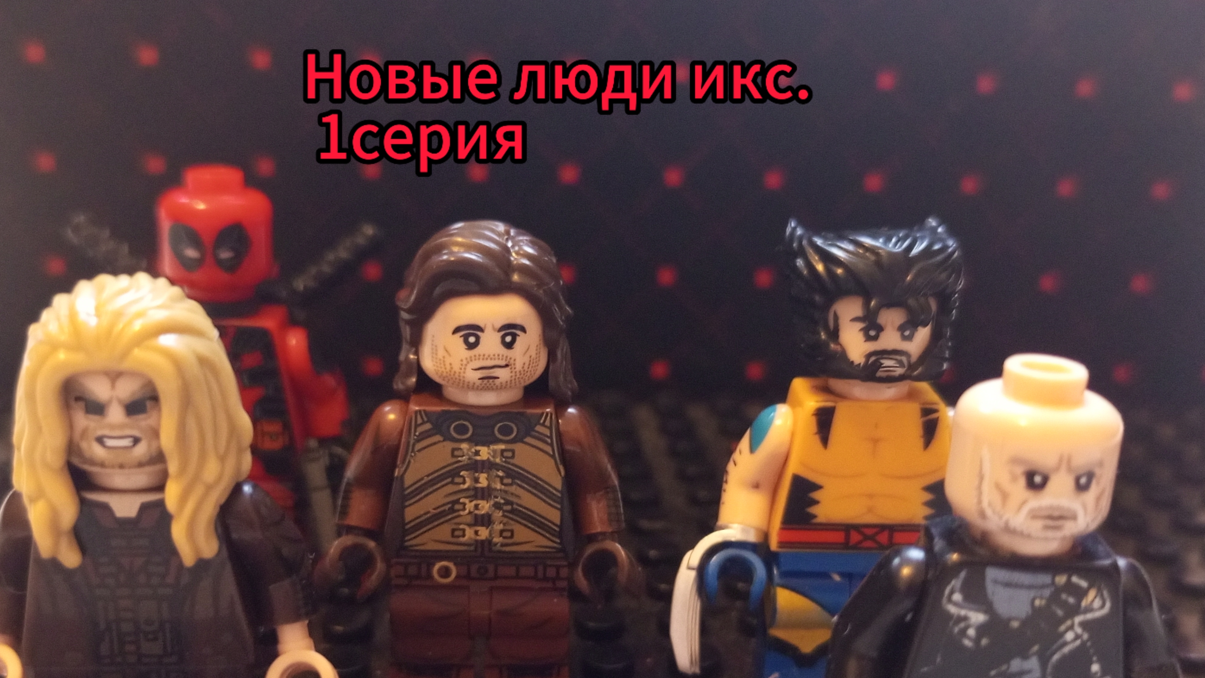 Новые люди икс. 1 серия.