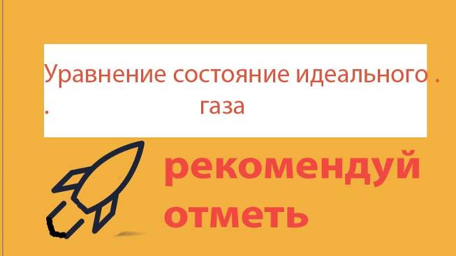 Урок 156. Уравнение состояния идеального газа. Квазистатические процессы