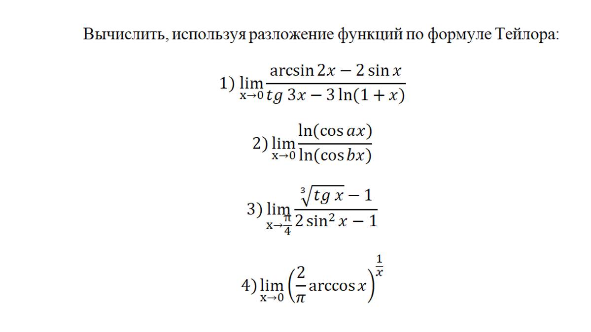 Формула Тейлора для вычисления пределов
