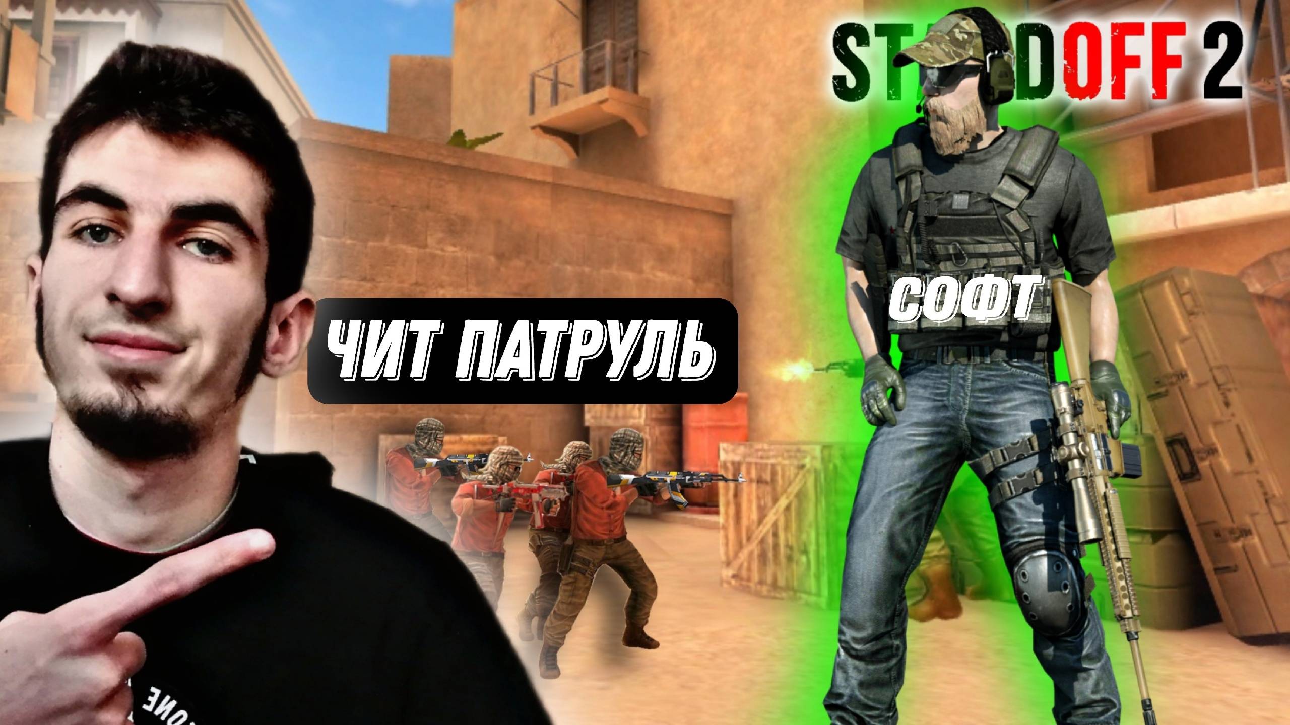 👮♂️ ЧИТ ПАТРУЛЬ ПО ДАГЕСТАНСКИ 🚨  (STANDOFF 2) #rmayfox #standoff2