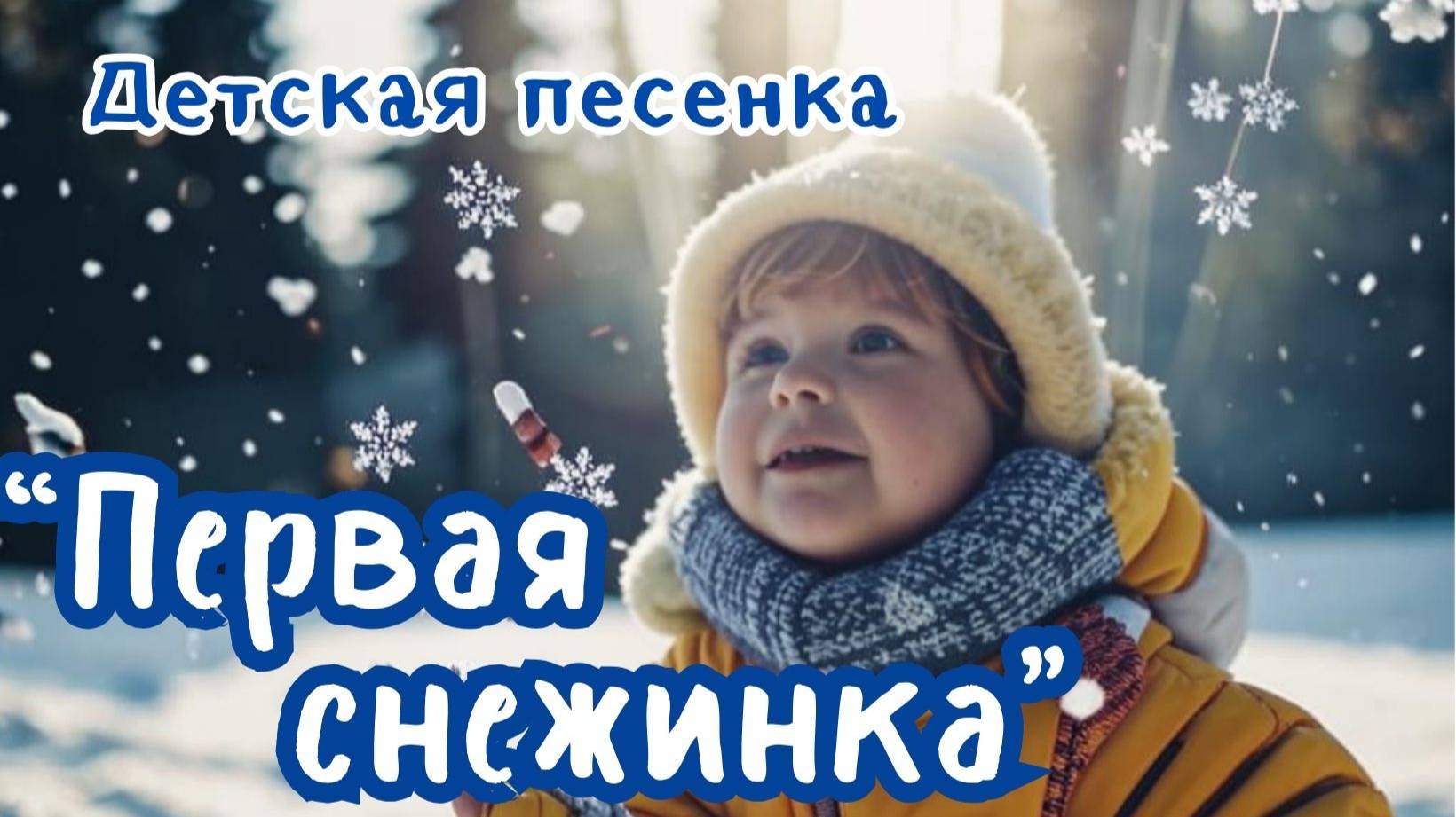 Детская песня "Первая снежинка" #сезонконтентаRUTUBE