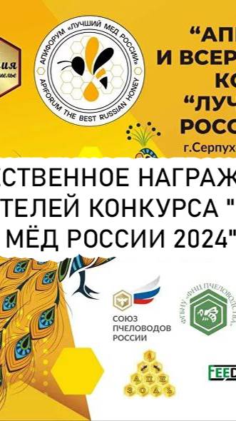 ТОРЖЕСТВЕННОЕ НАГРАЖДЕНИЕ ПОБЕДИТЕЛЕЙ КОНКУРСА "ЛУЧШИЙ МЁД РОССИИ 2024". Трансляция (13.10.24)