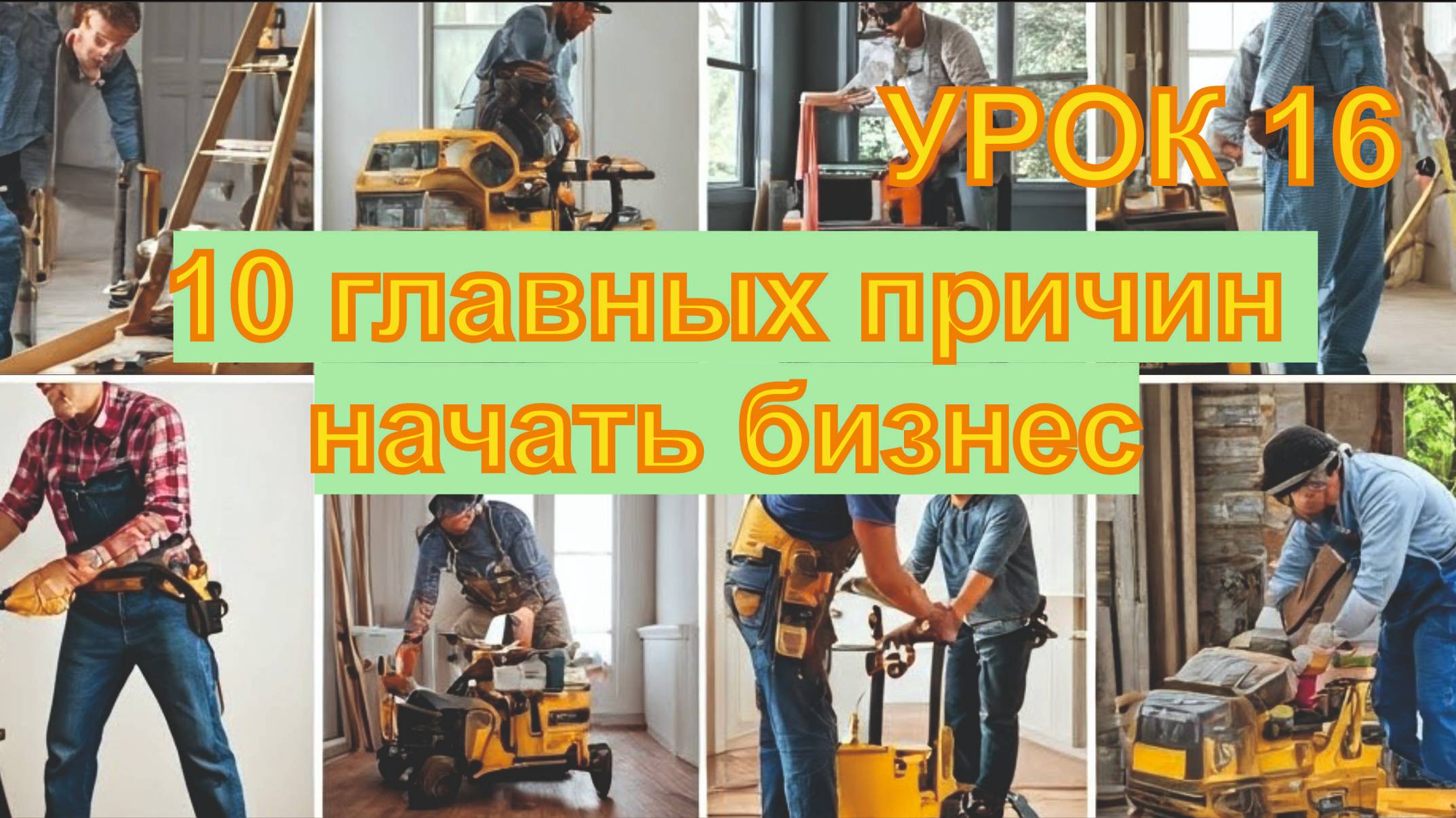 16 10 главных причин начать бизнес по ремонту