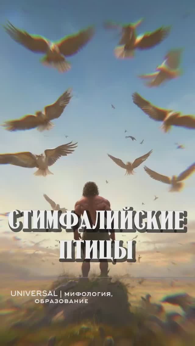 СТИМФАЛИЙСКИЕ ПТИЦЫ #мифология #подвигигеракла #подвиги #греческаямифология #мифыилегенды