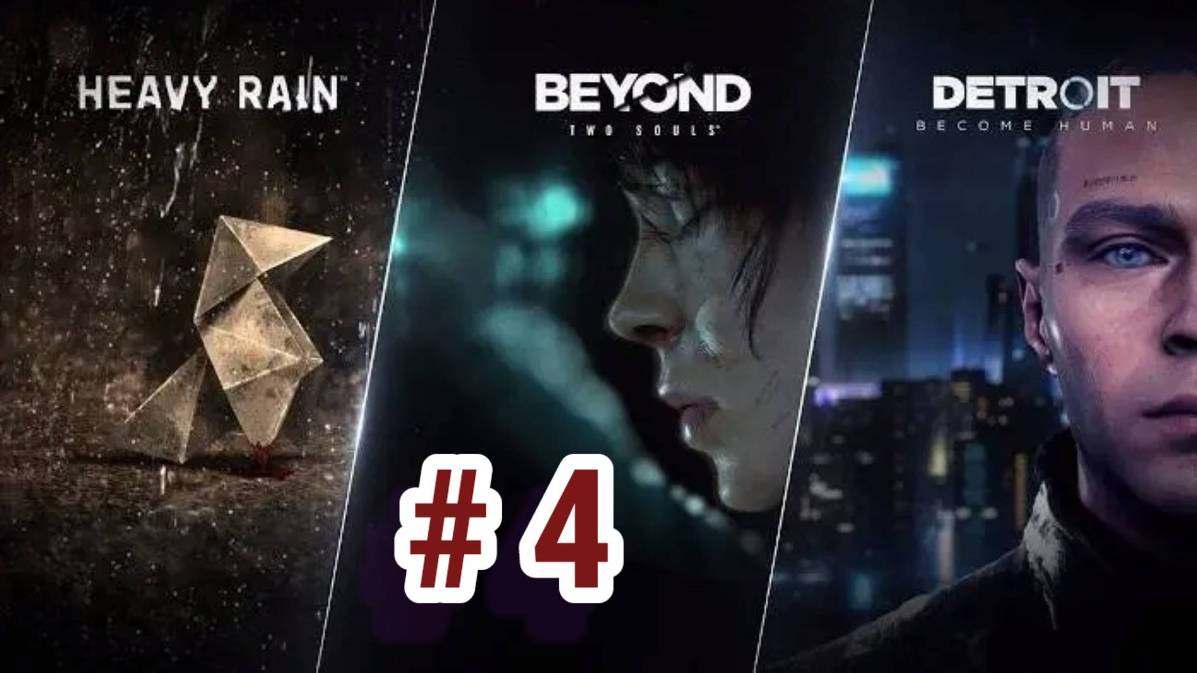 Beyond: Two Souls / За гранью: Две души / Часть 4/ Увлекательная игра
