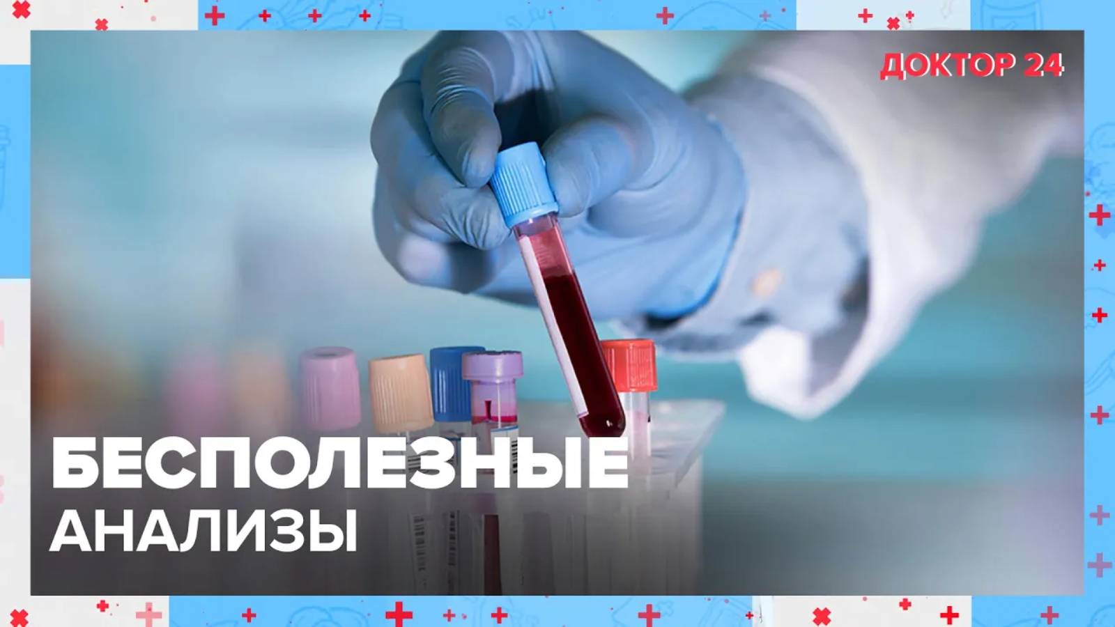 Бесполезные АНАЛИЗЫ | Доктор 24