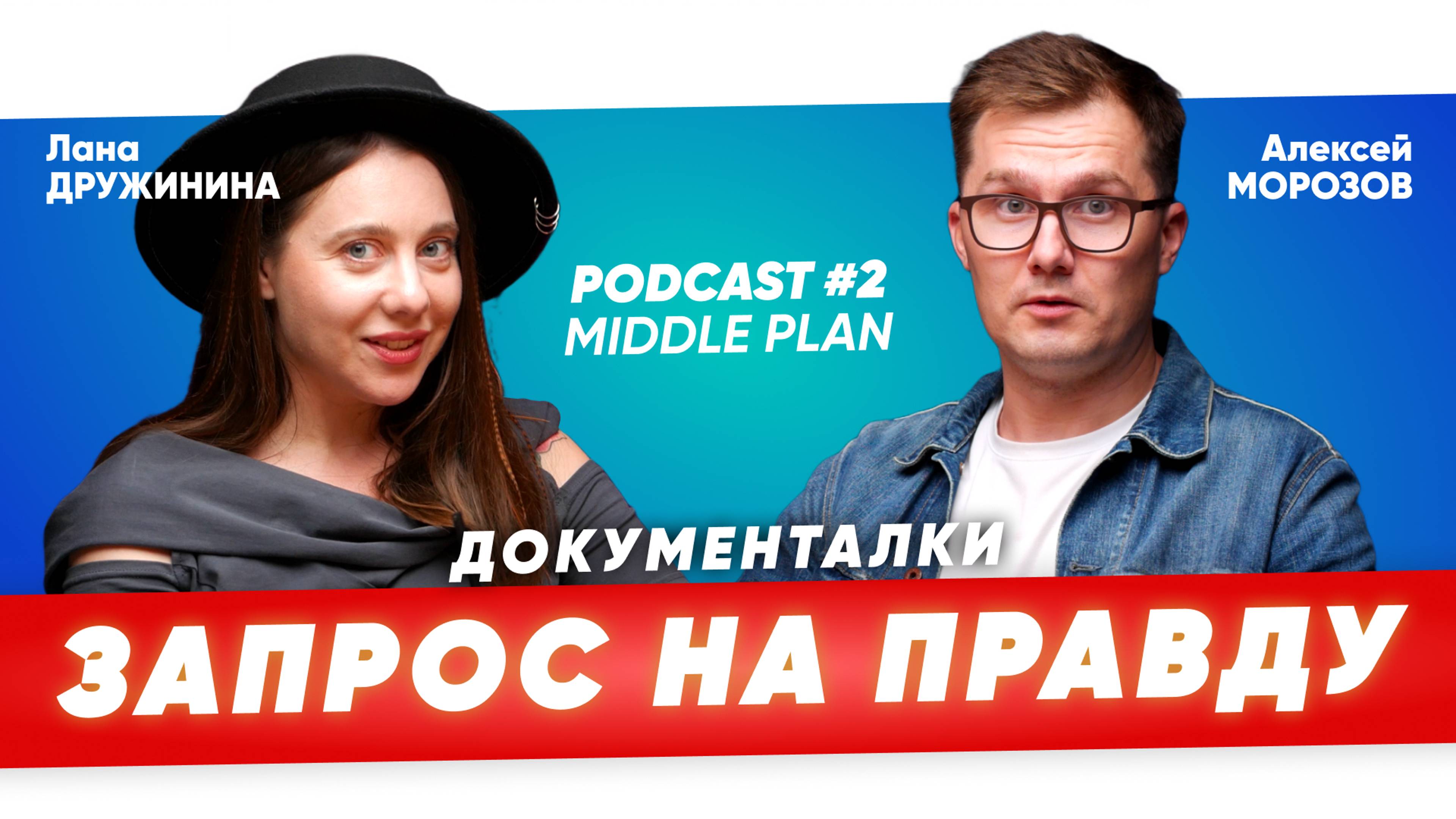 В России новый тренд - документальное кино! Правда или постанова? | MP/PODCAST#2